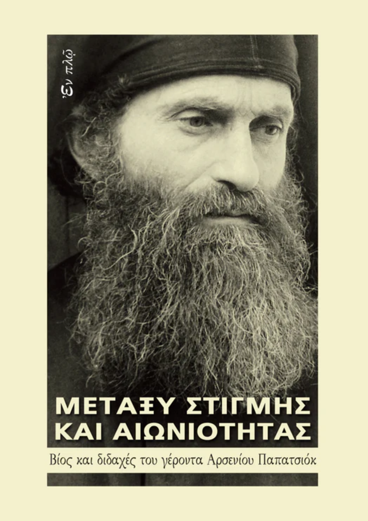 Εκδόσεις Εν Πλω– Enplo Editions