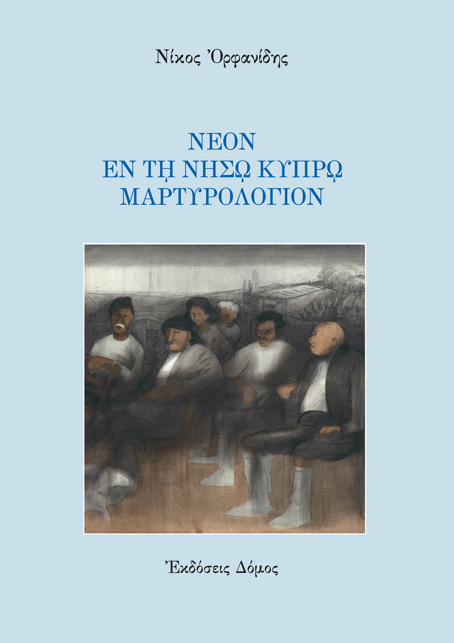Εκδόσεις Εν Πλω– Enplo Editions