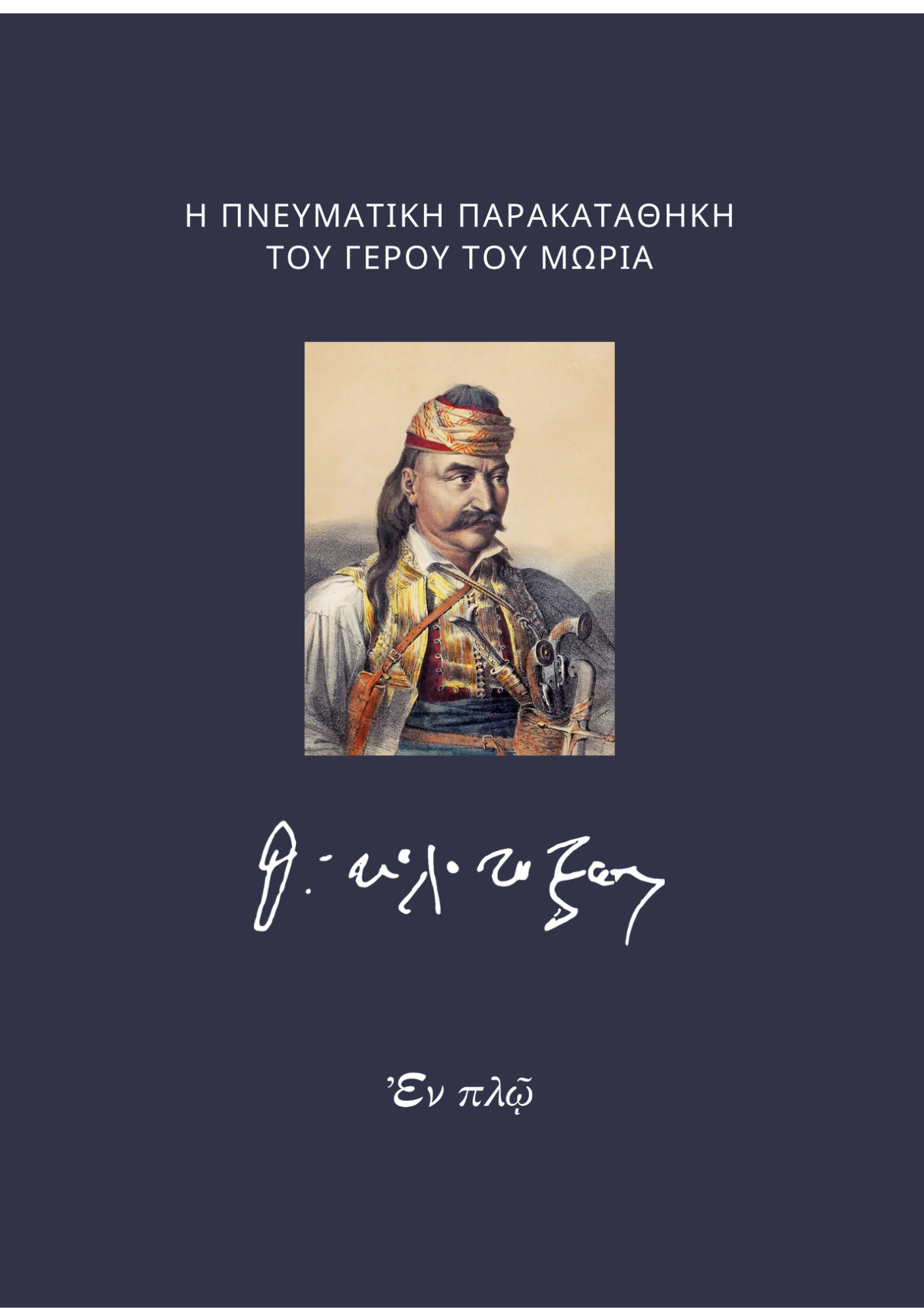 Εν Πλω Editions | Θεολογικά & Ορθόδοξα Βιβλία Online– Enplo Editions