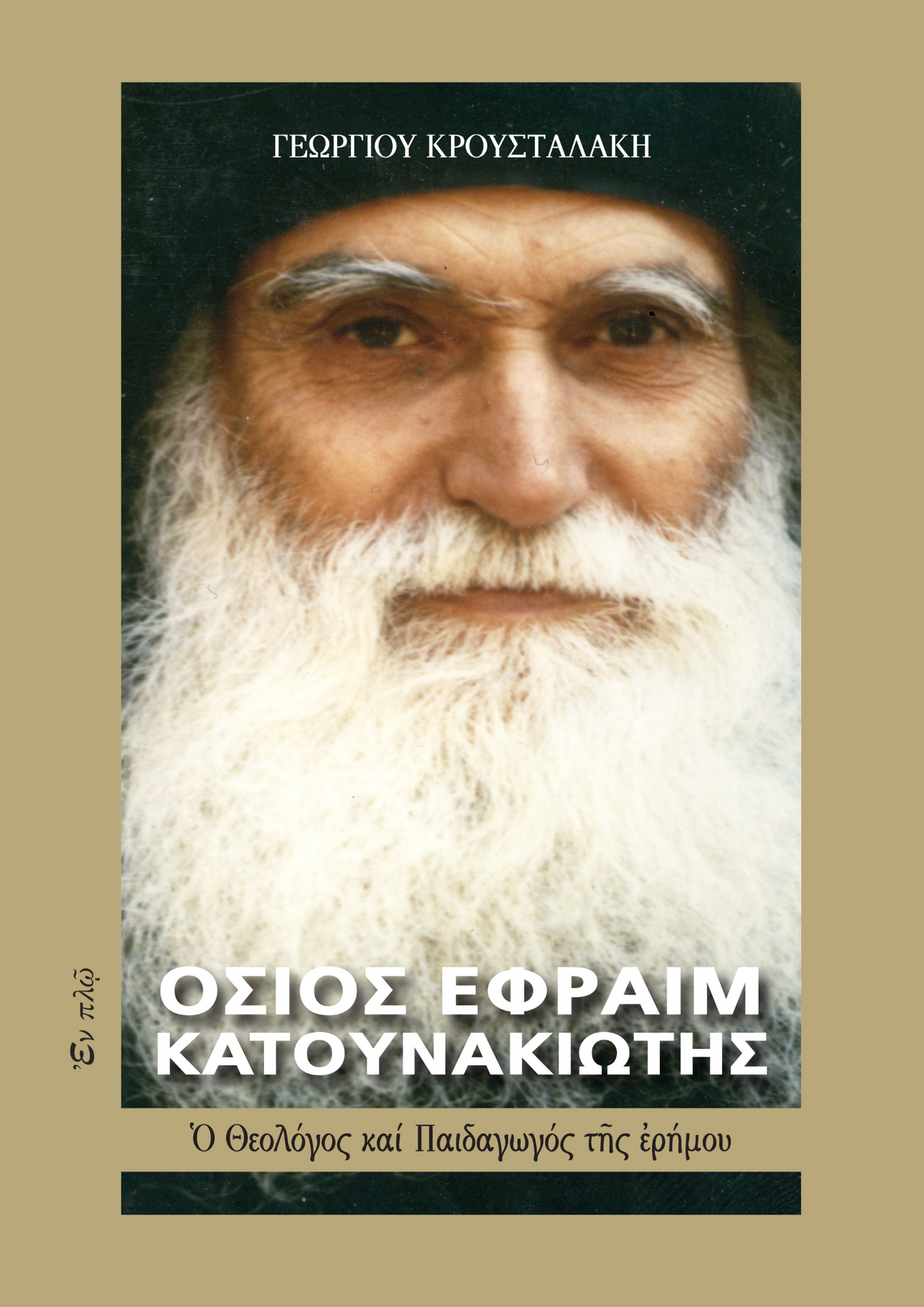 ΟΣΙΟΣ ΓΕΡΩΝ ΕΦΡΑΙΜ ΚΑΤΟΥΝΑΚΙΩΤΗΣ– Enplo Editions