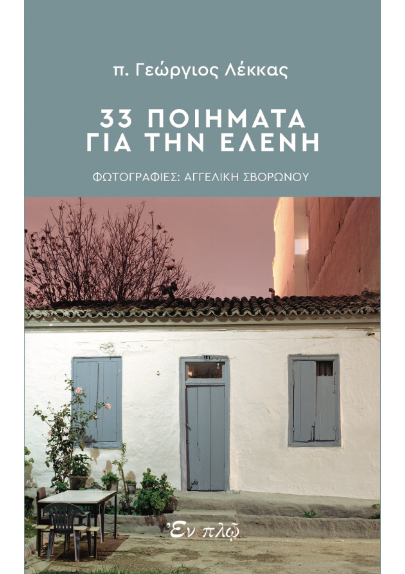 Εκδόσεις Εν Πλω– Enplo Editions