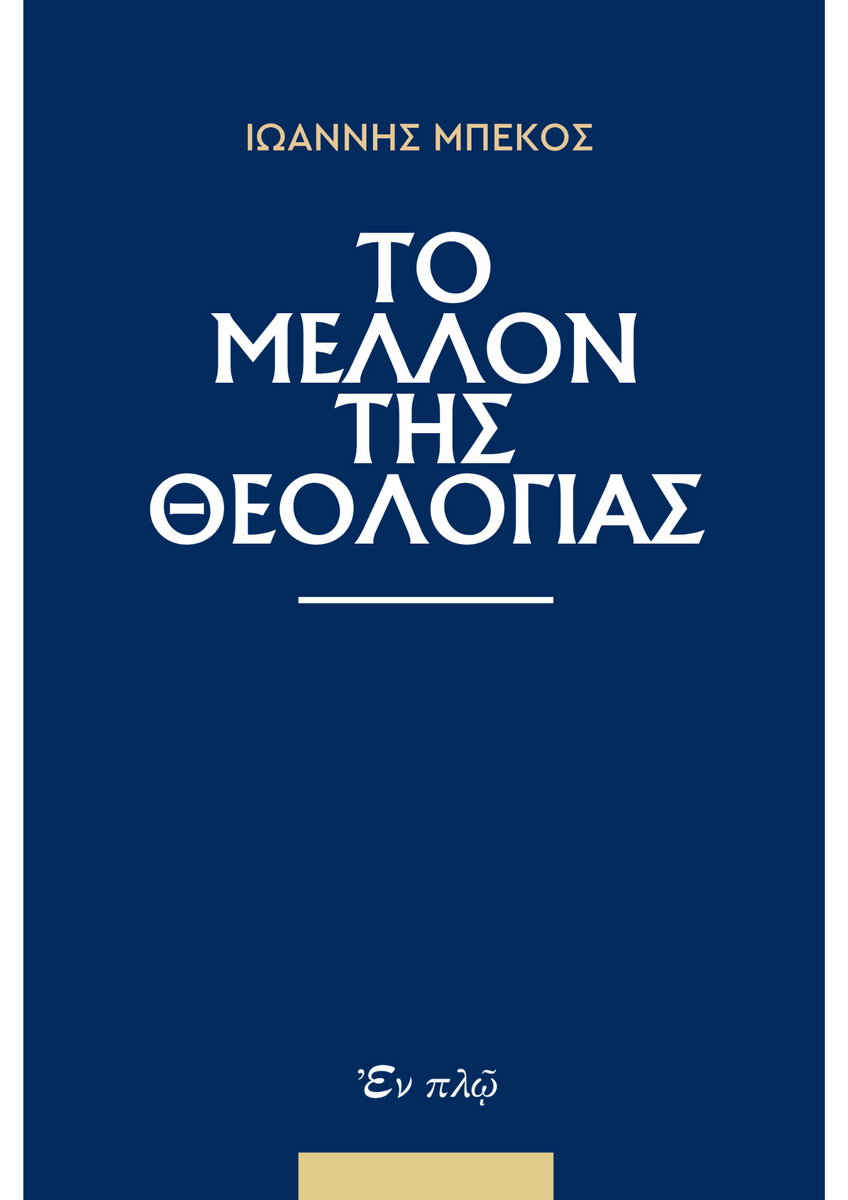 Εκδόσεις Εν Πλω– Enplo Editions