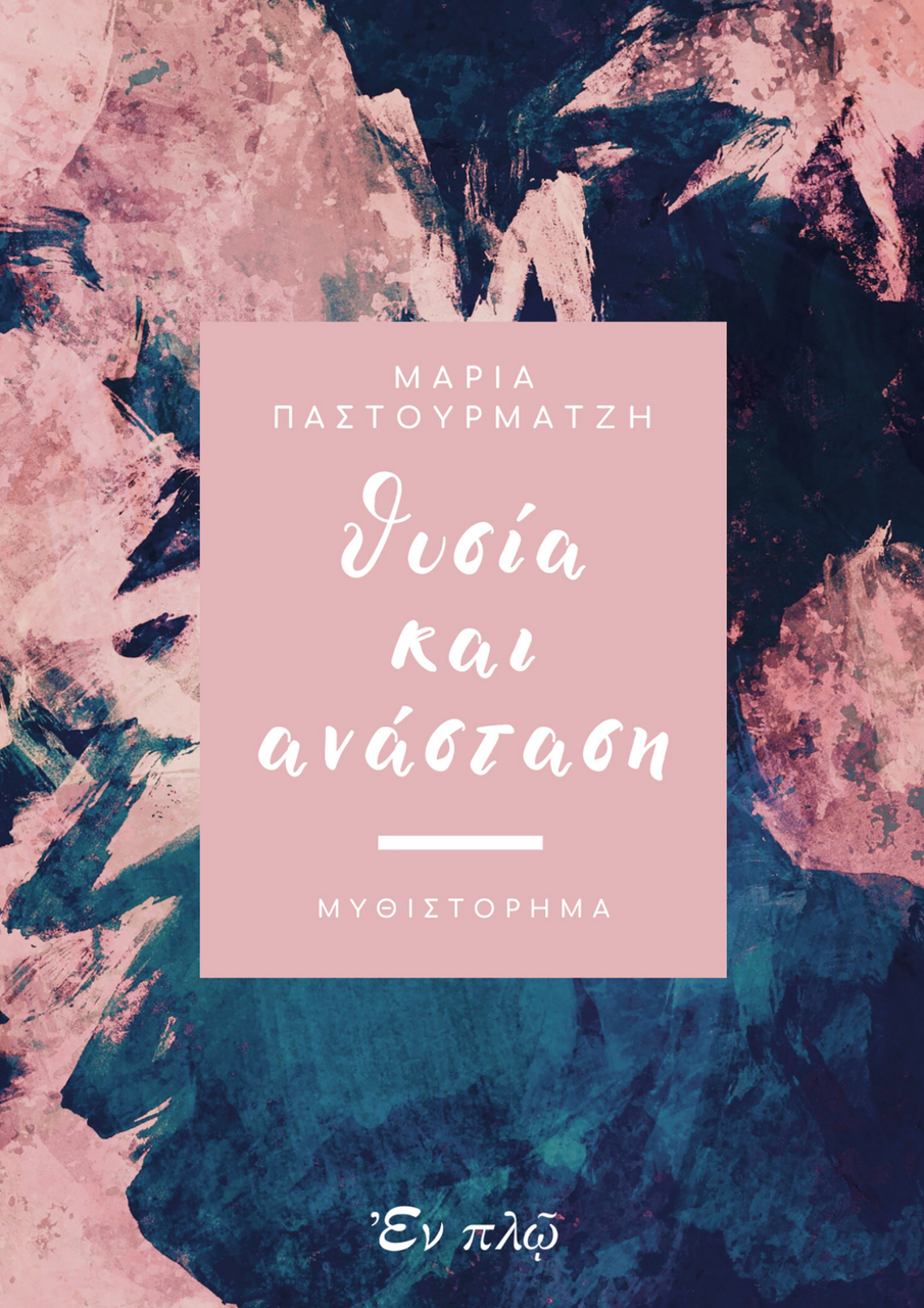 Εκδόσεις Εν Πλω– Enplo Editions