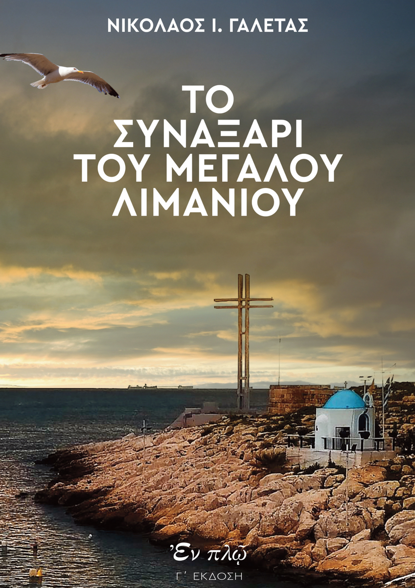 Εκδόσεις Εν Πλω– Enplo Editions