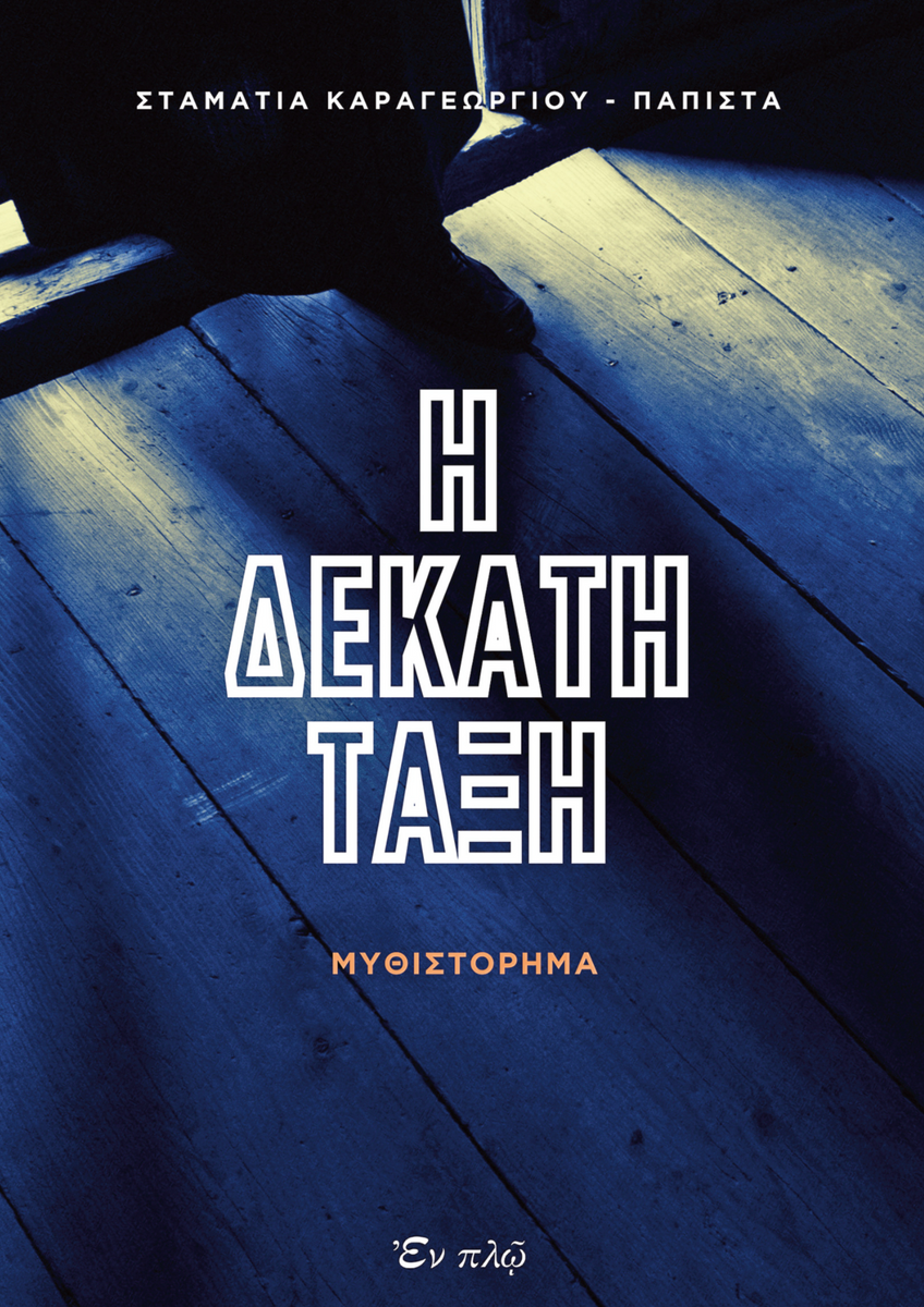 Εκδόσεις Εν Πλω– Enplo Editions