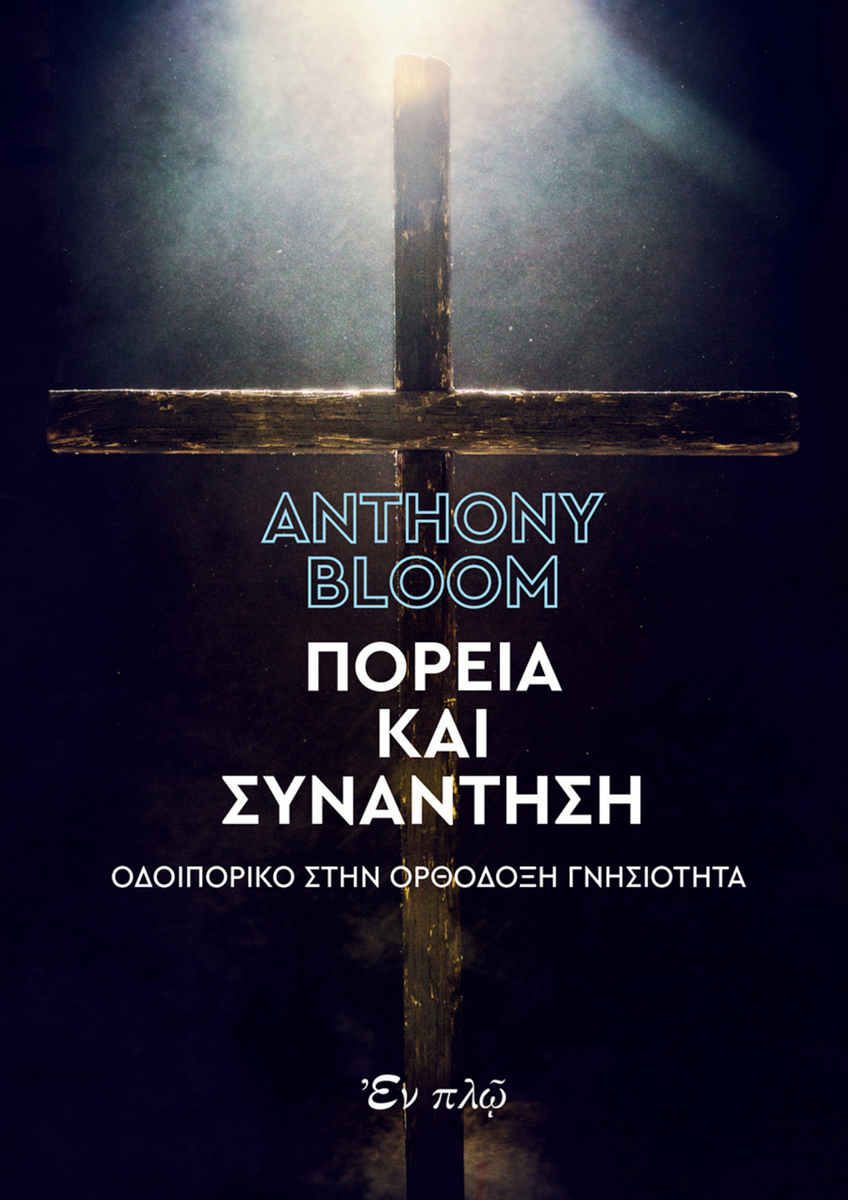 Εκδόσεις Εν Πλω– Enplo Editions