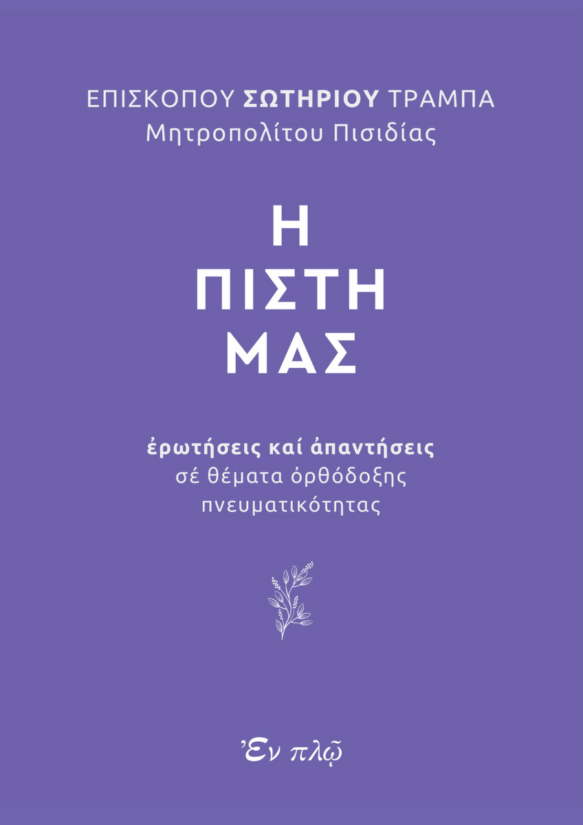 Εκδόσεις Εν Πλω– Enplo Editions