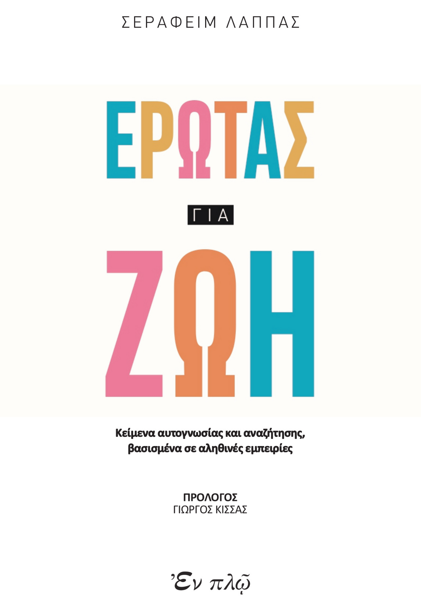 Εκδόσεις Εν Πλω– Enplo Editions