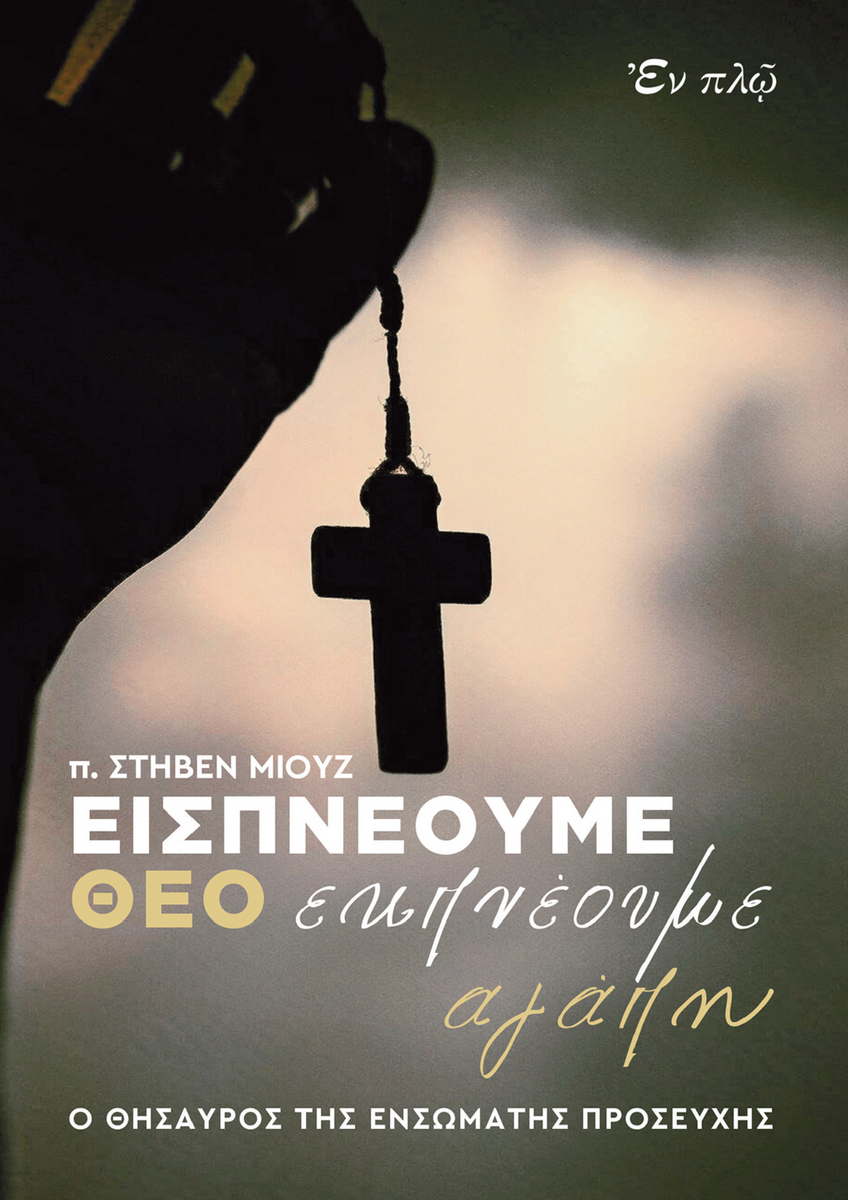 Εκδόσεις Εν Πλω– Enplo Editions