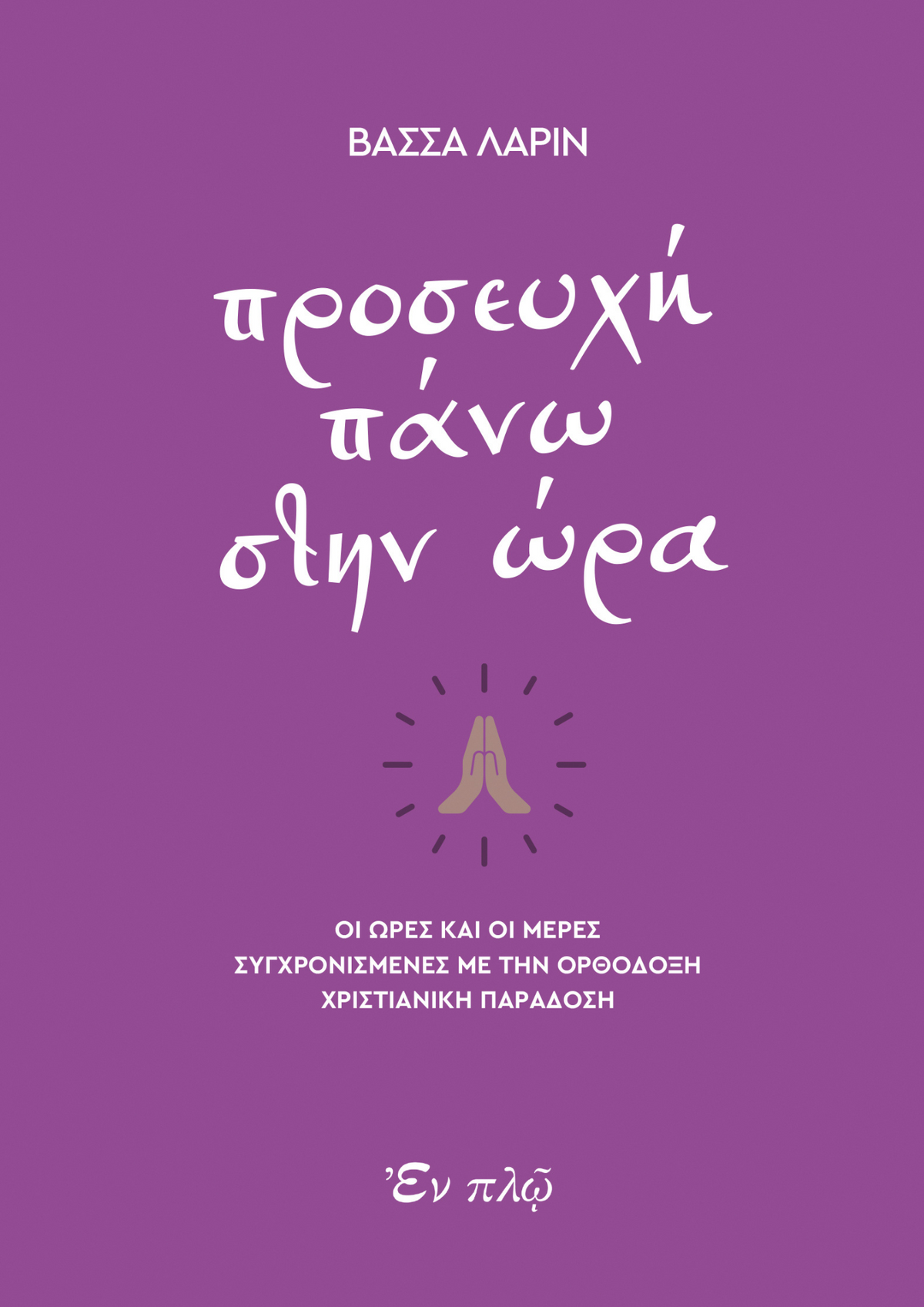 ΠΡΟΣΕΥΧΗ ΠΑΝΩ ΣΤΗΝ ΩΡΑ– Enplo Editions