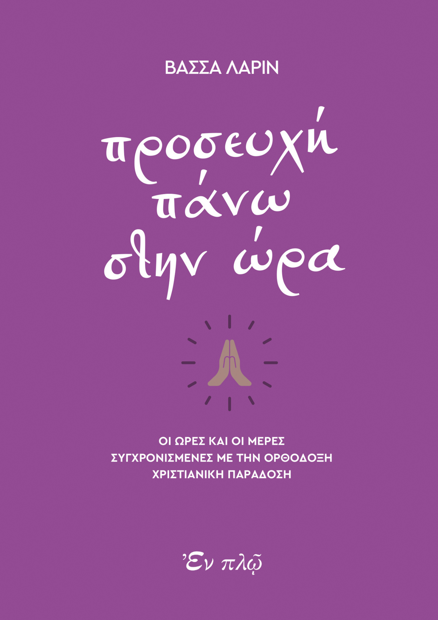 Εκδόσεις Εν Πλω– Enplo Editions