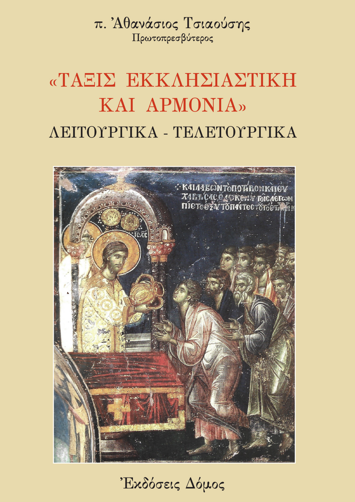 «ΤΑΞΙΣ ΕΚΚΛΗΣΙΑΣΤΙΚΗ ΚΑΙ ΑΡΜΟΝΙΑ»– Enplo Editions
