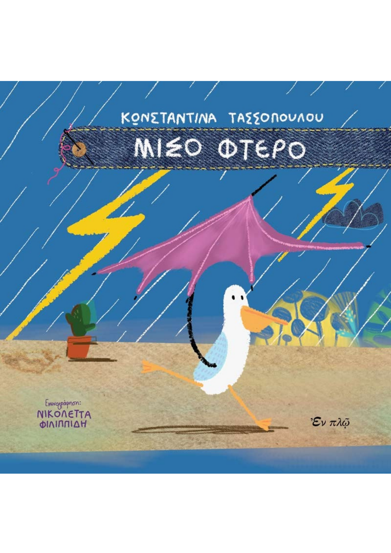 Εκδόσεις Εν Πλω– Enplo Editions