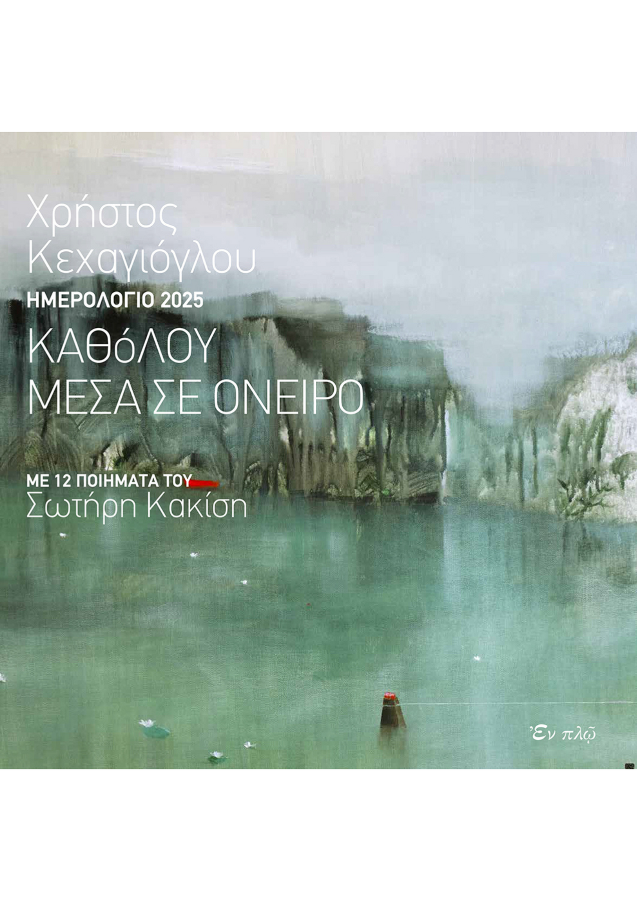 Εκδόσεις Εν Πλω– Enplo Editions