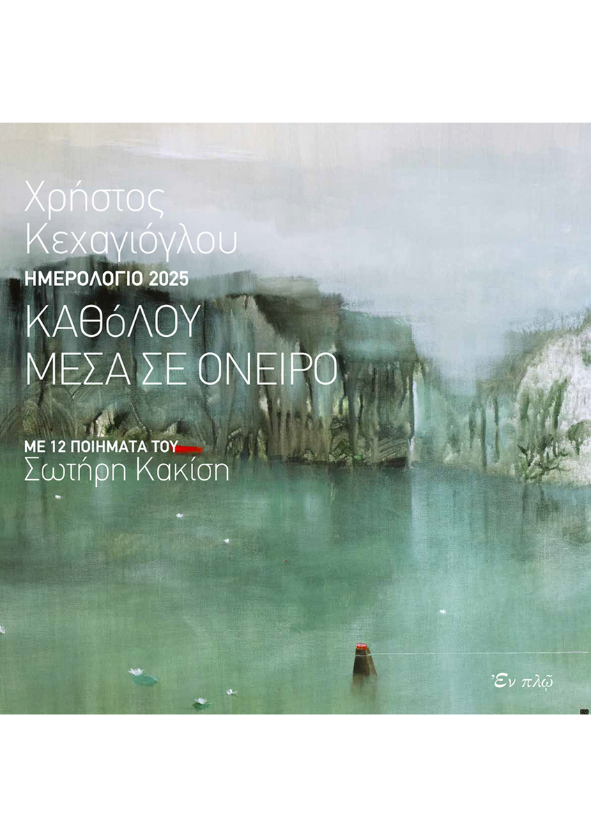 Εκδόσεις Εν Πλω– Enplo Editions