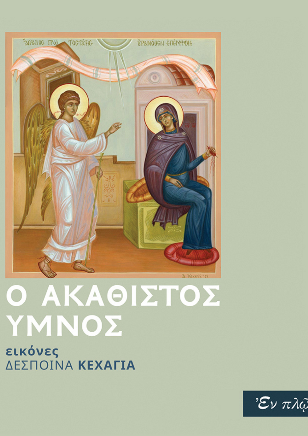 Εκδόσεις Εν Πλω– Enplo Editions