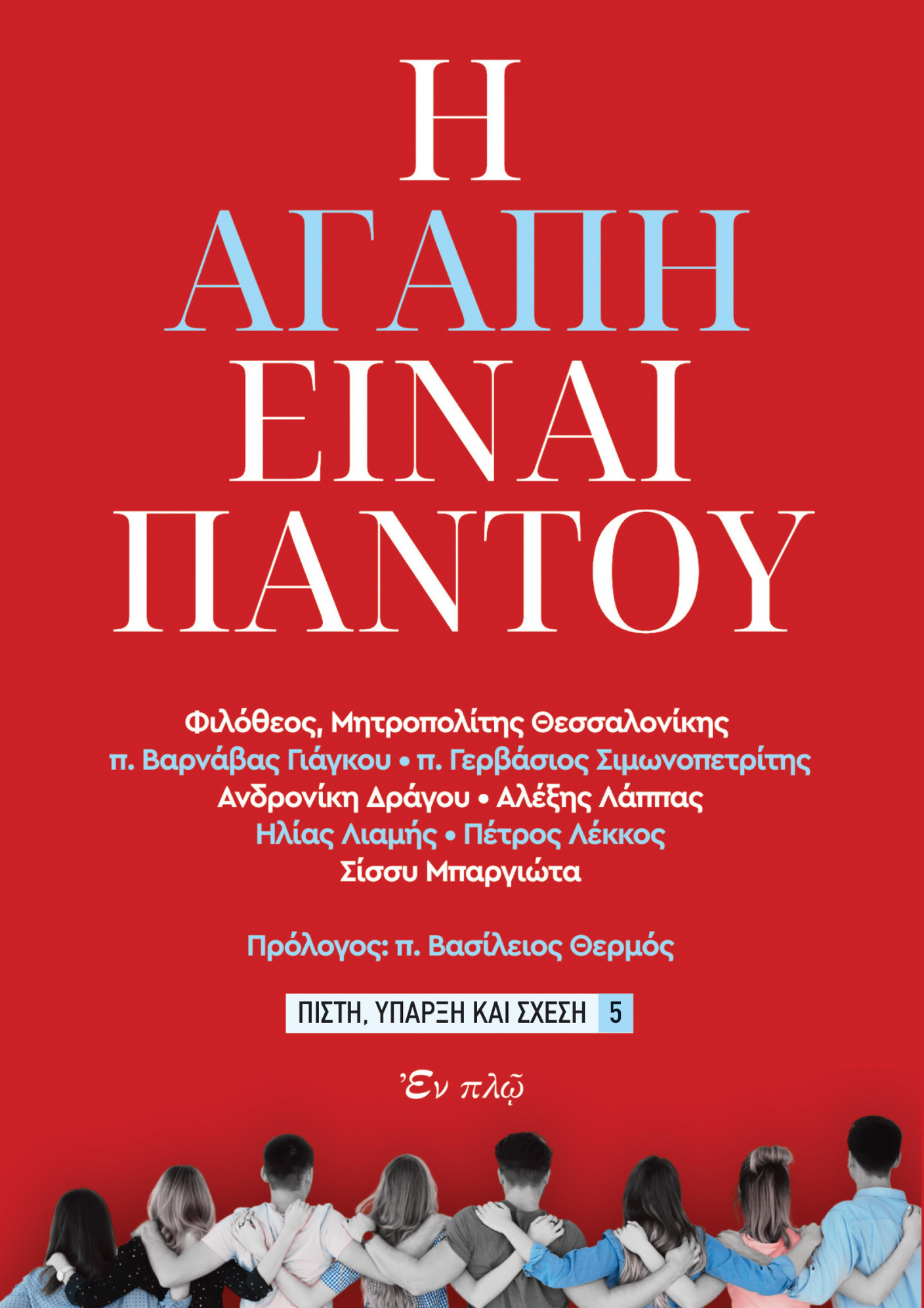 Εκδόσεις Εν Πλω– Enplo Editions