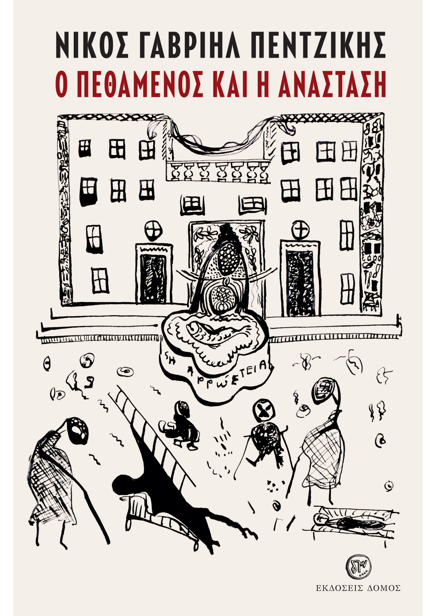 Εκδόσεις Εν Πλω– Enplo Editions