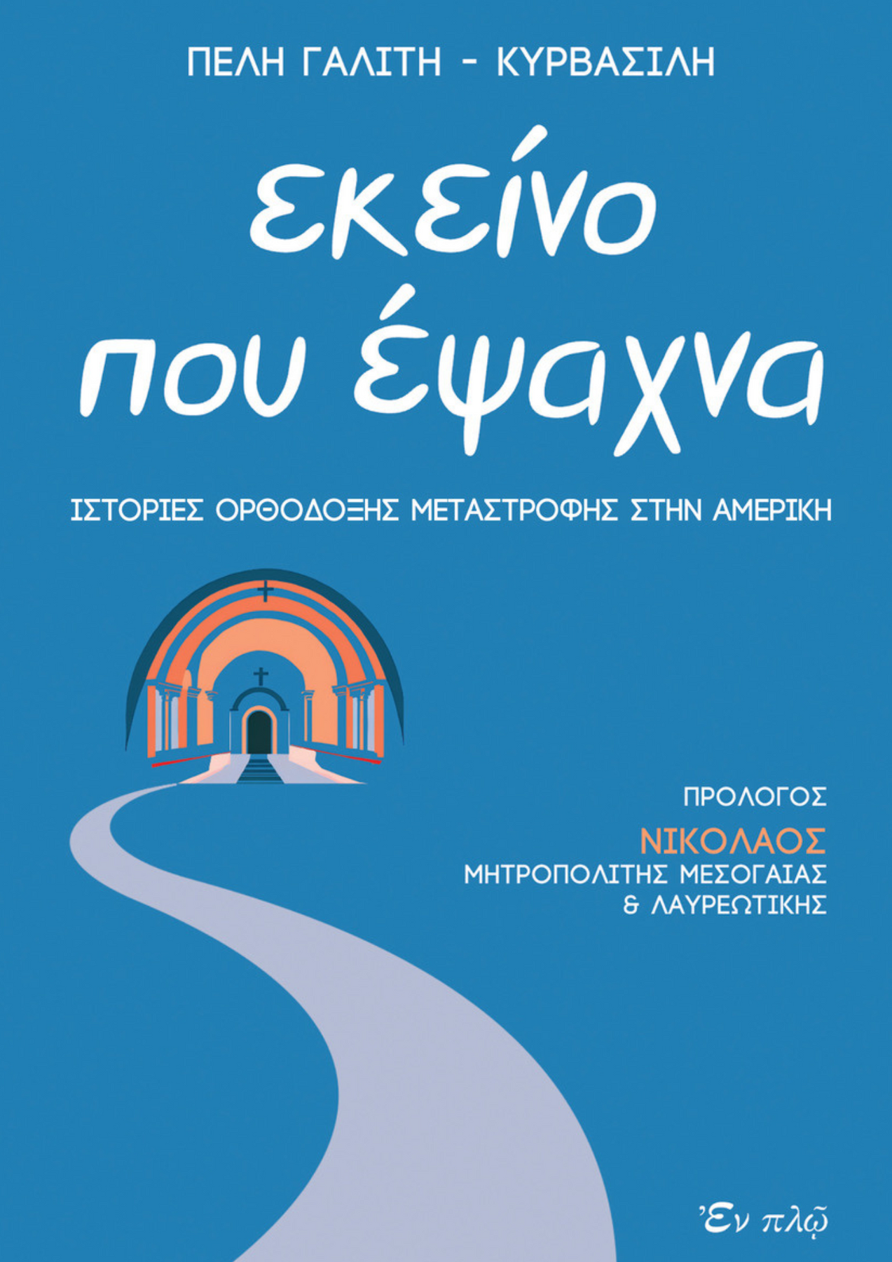 Εκδόσεις Εν Πλω– Enplo Editions
