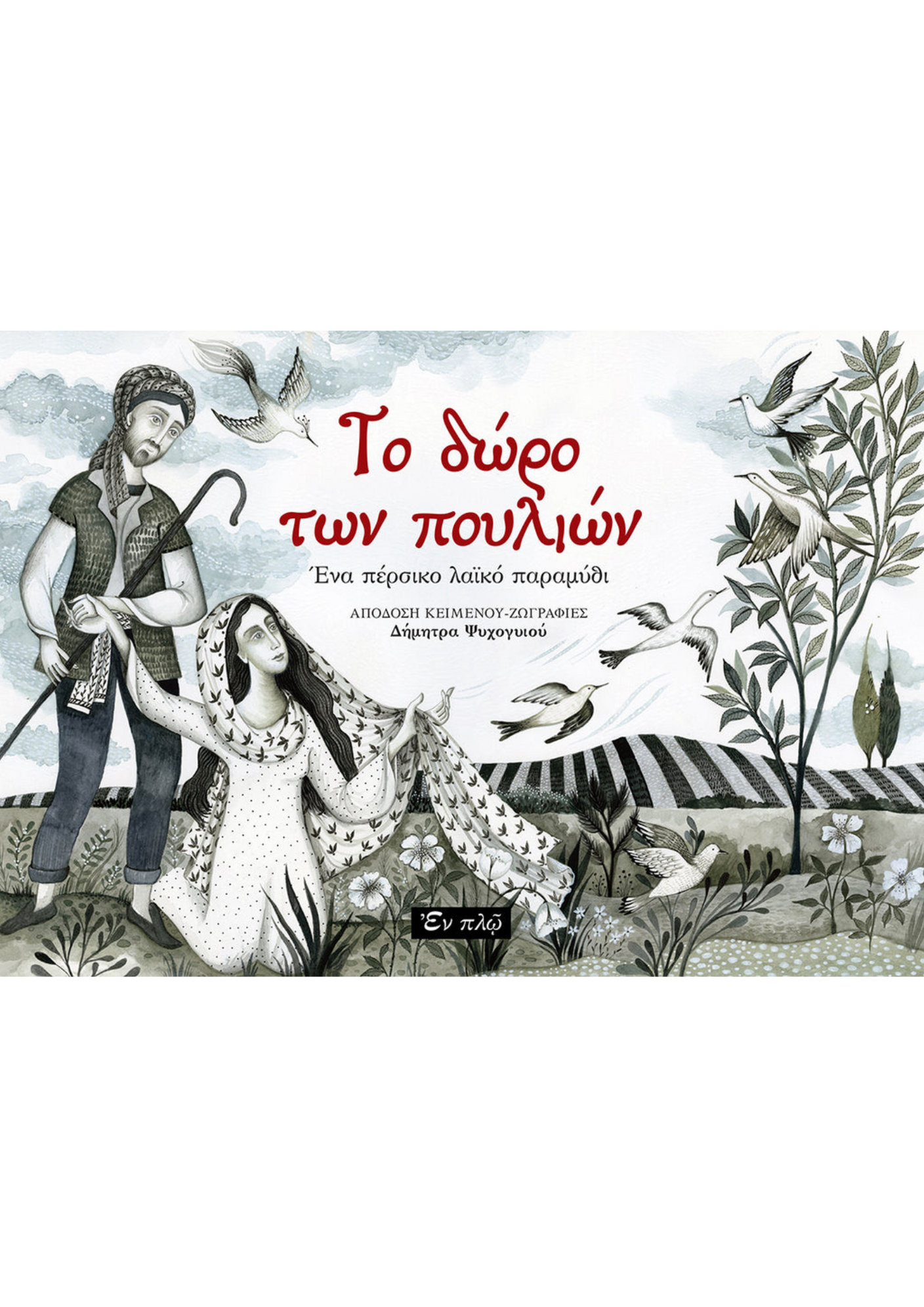Εκδόσεις Εν Πλω– Enplo Editions