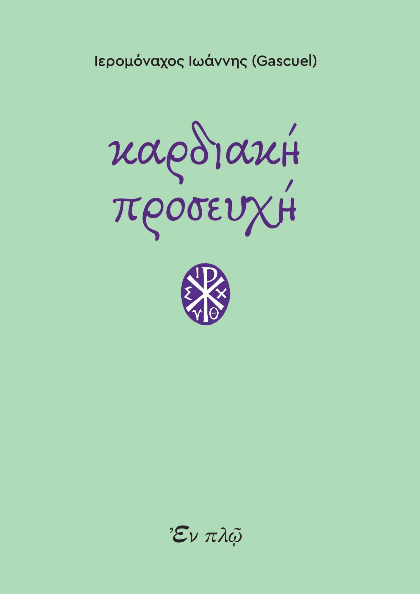 Εκδόσεις Εν Πλω– Enplo Editions