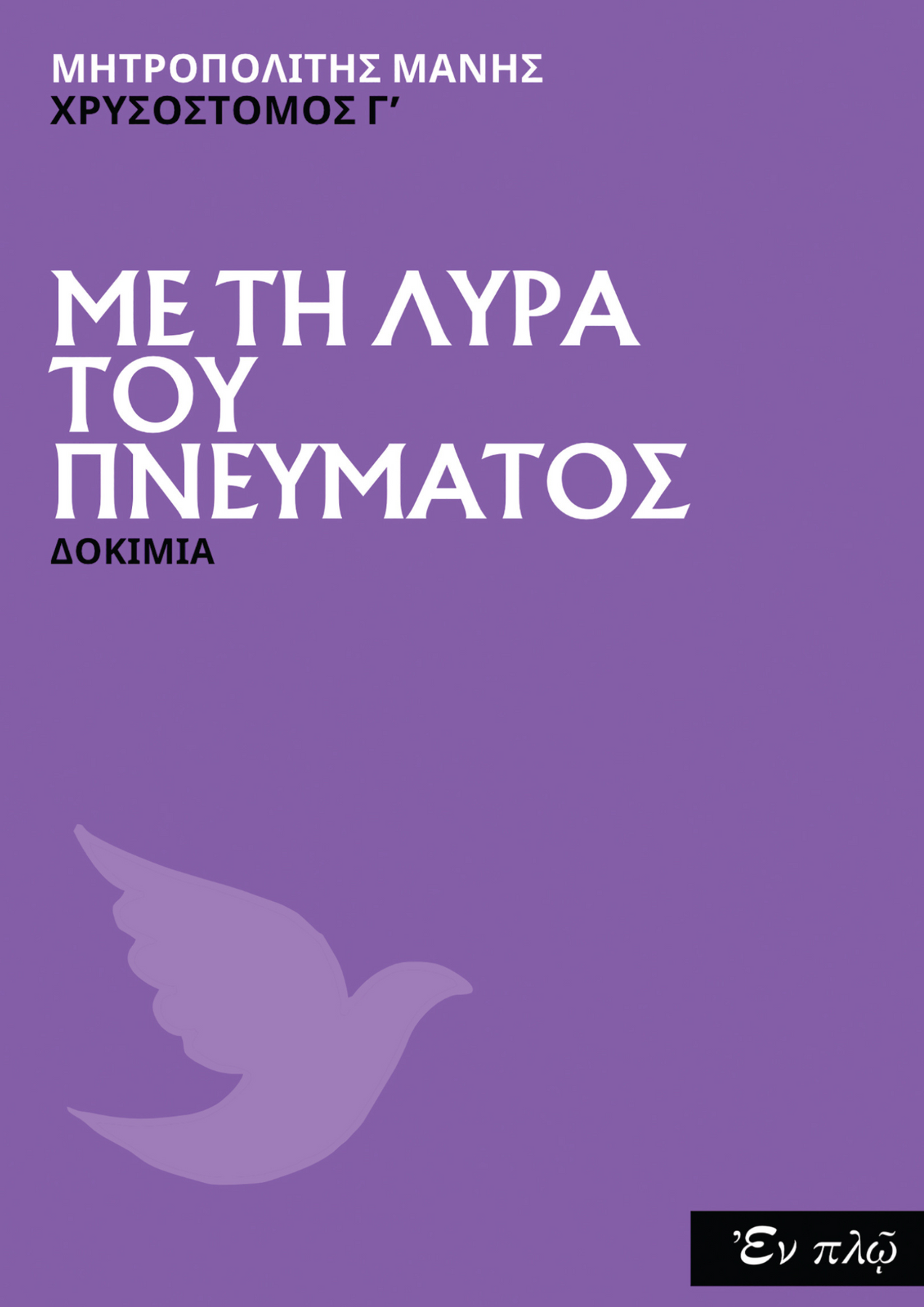 Εκδόσεις Εν Πλω– Enplo Editions