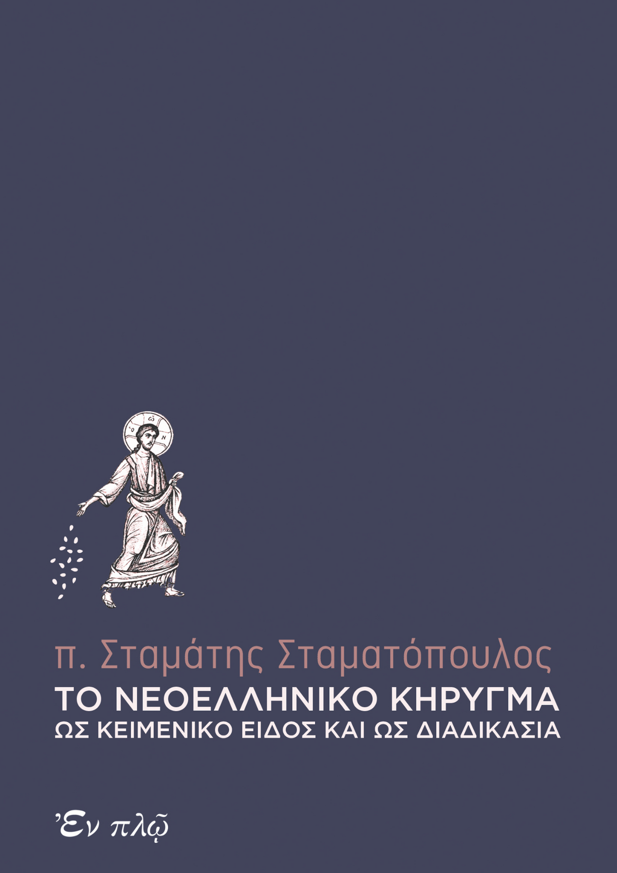 Εκδόσεις Εν Πλω– Enplo Editions