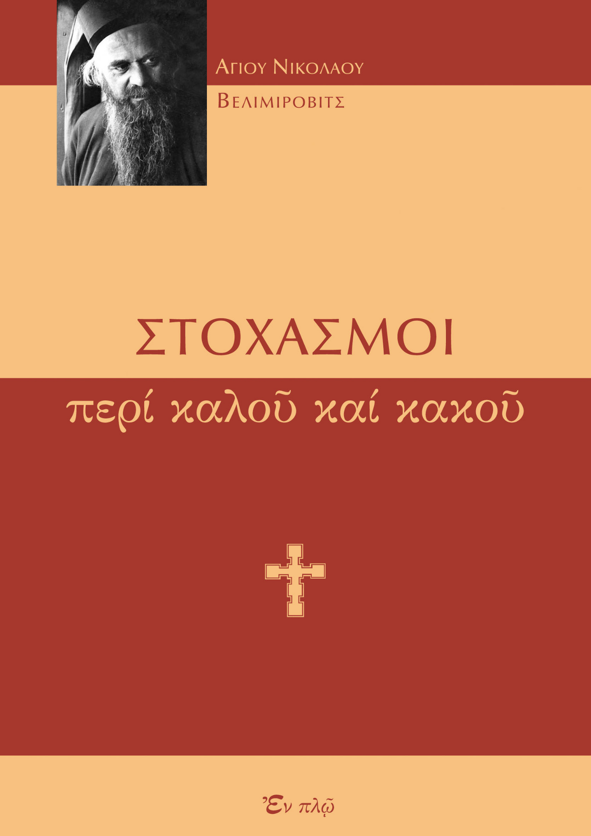 ΣΤΟΧΑΣΜΟΙ ΠΕΡΙ ΚΑΛΟΥ ΚΑΙ ΚΑΚΟΥ– Enplo Editions