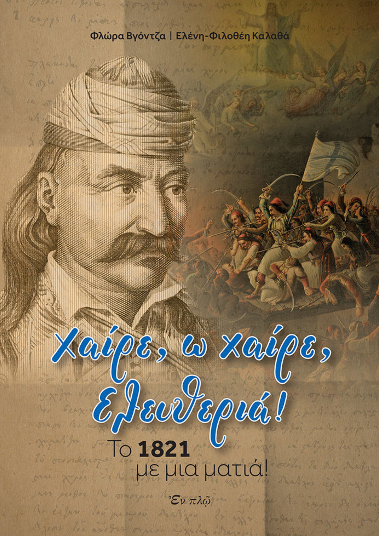Εν Πλω Editions | Θεολογικά & Ορθόδοξα Βιβλία Online– Enplo Editions