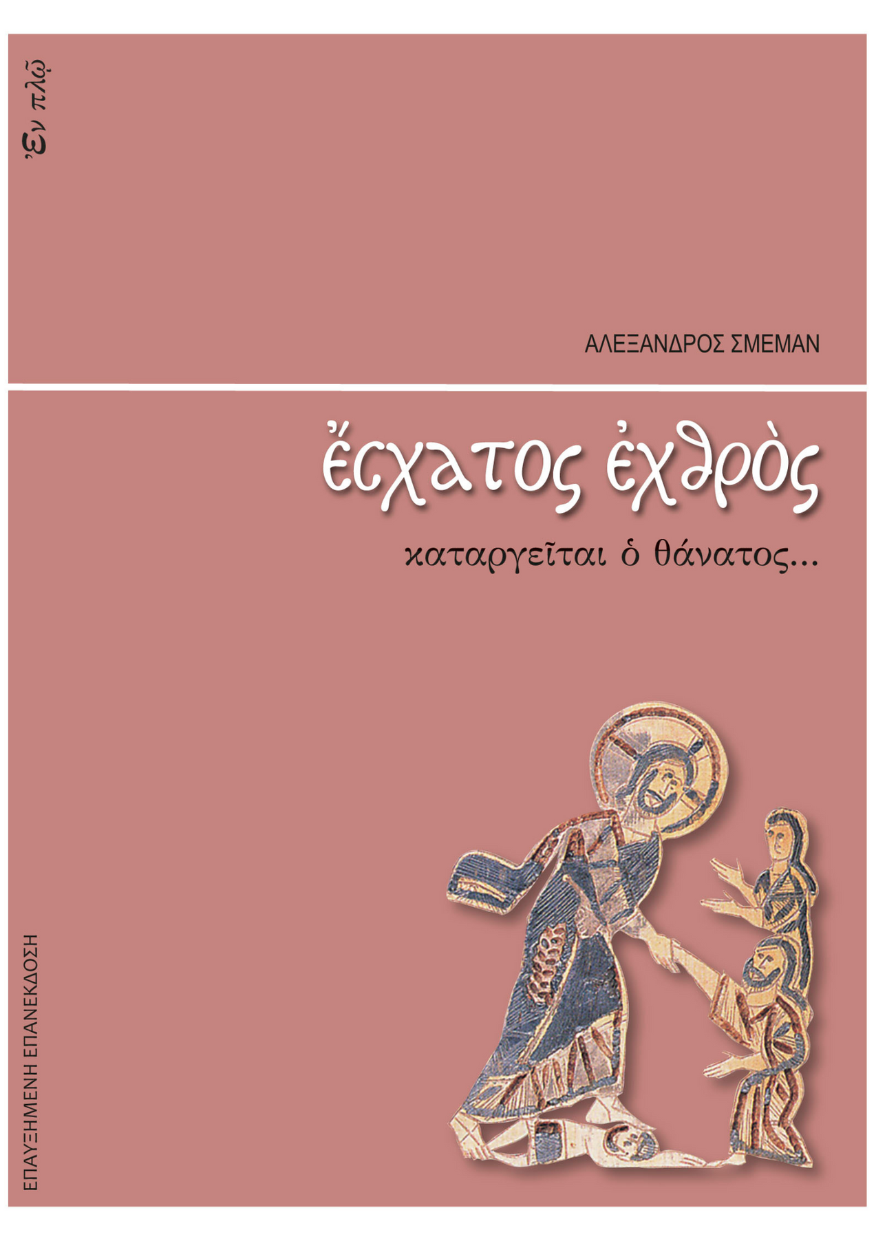Εκδόσεις Εν Πλω– Enplo Editions