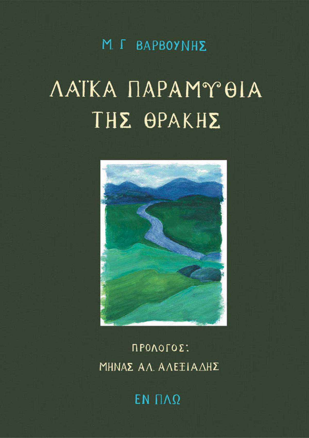 ΛΑΪΚΑ ΠΑΡΑΜΥΘΙΑ ΤΗΣ ΘΡΑΚΗΣ– Enplo Editions
