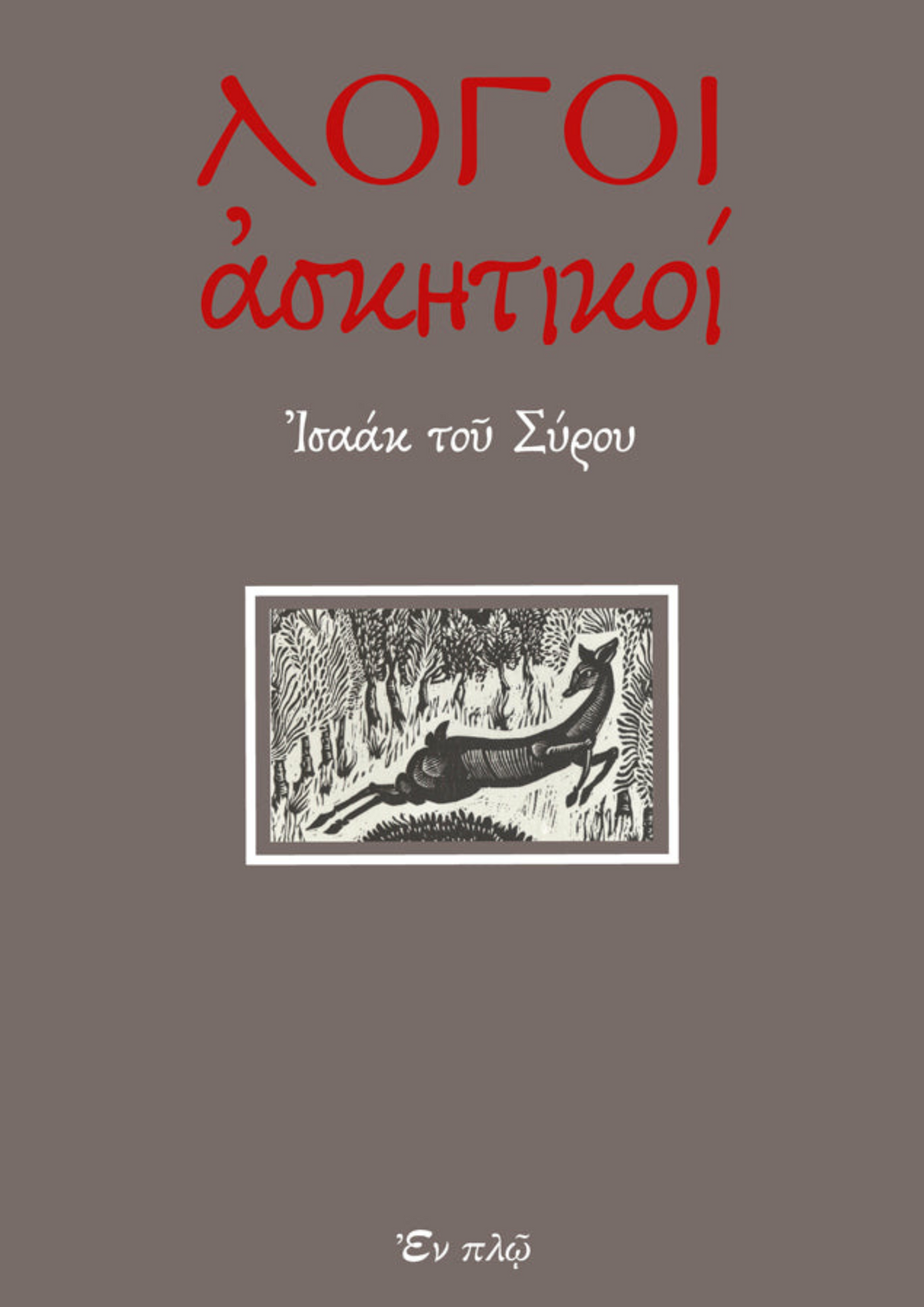 ΛΟΓΟΙ ΑΣΚΗΤΙΚΟΙ– Enplo Editions