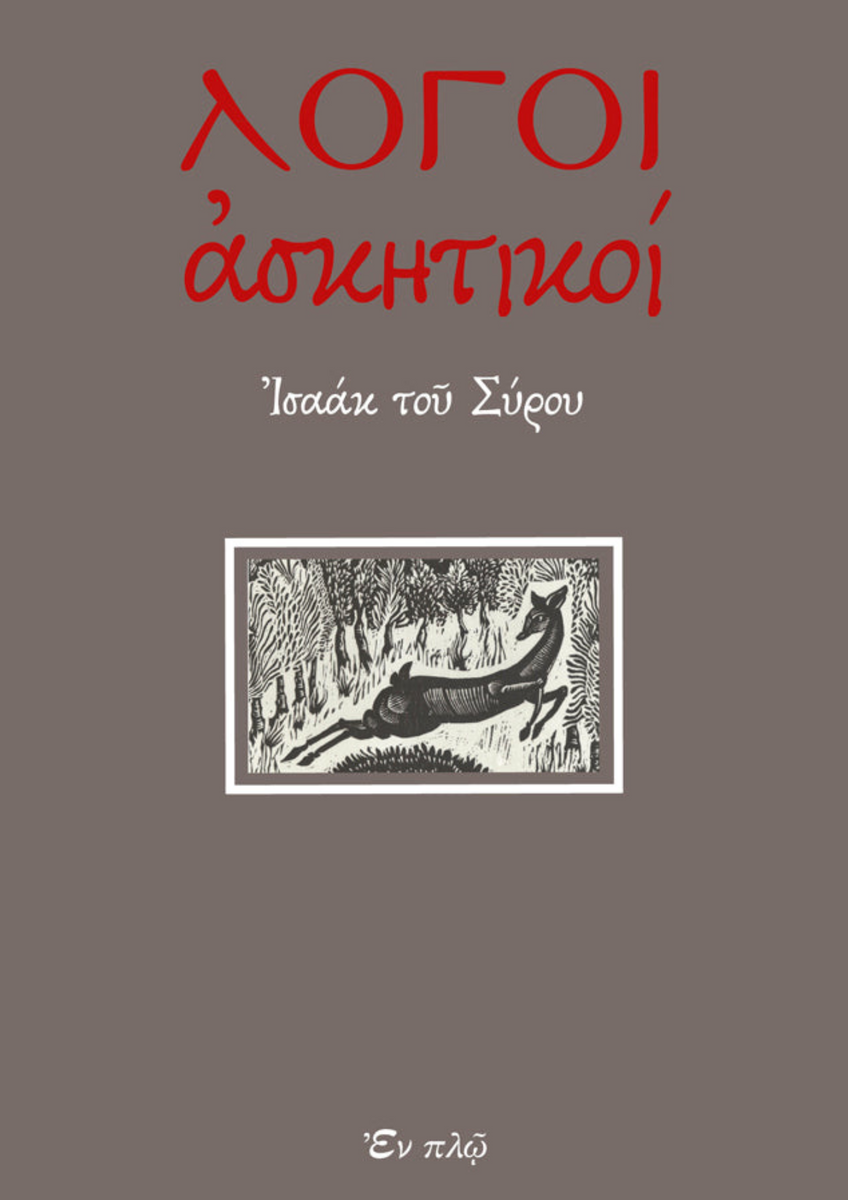 Εκδόσεις Εν Πλω– Enplo Editions