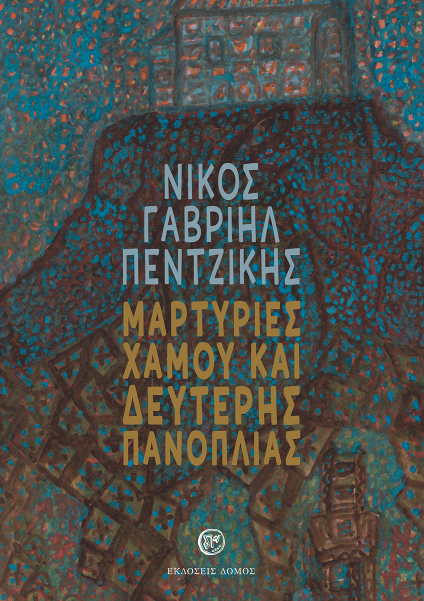 Εκδόσεις Εν Πλω– Enplo Editions