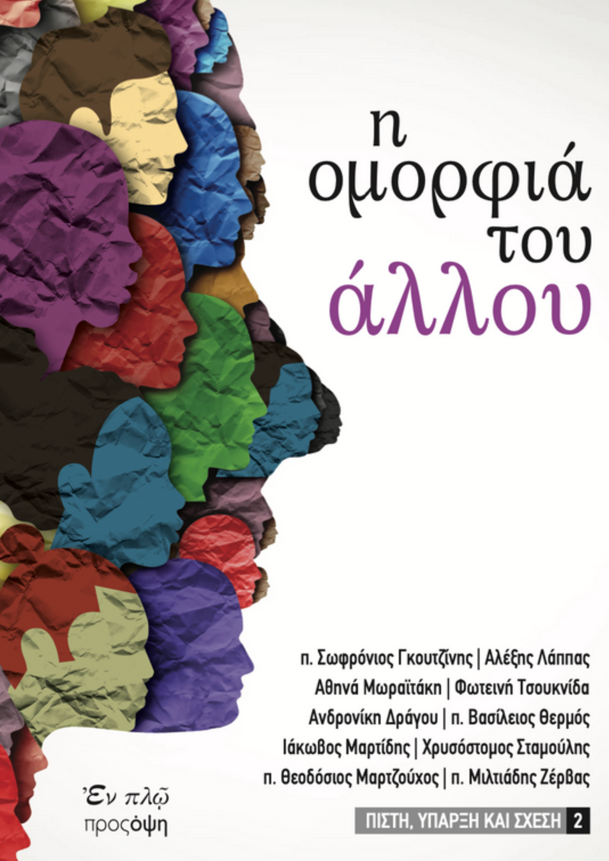 Η ΟΜΟΡΦΙΑ ΤΟΥ ΑΛΛΟΥ– Enplo Editions