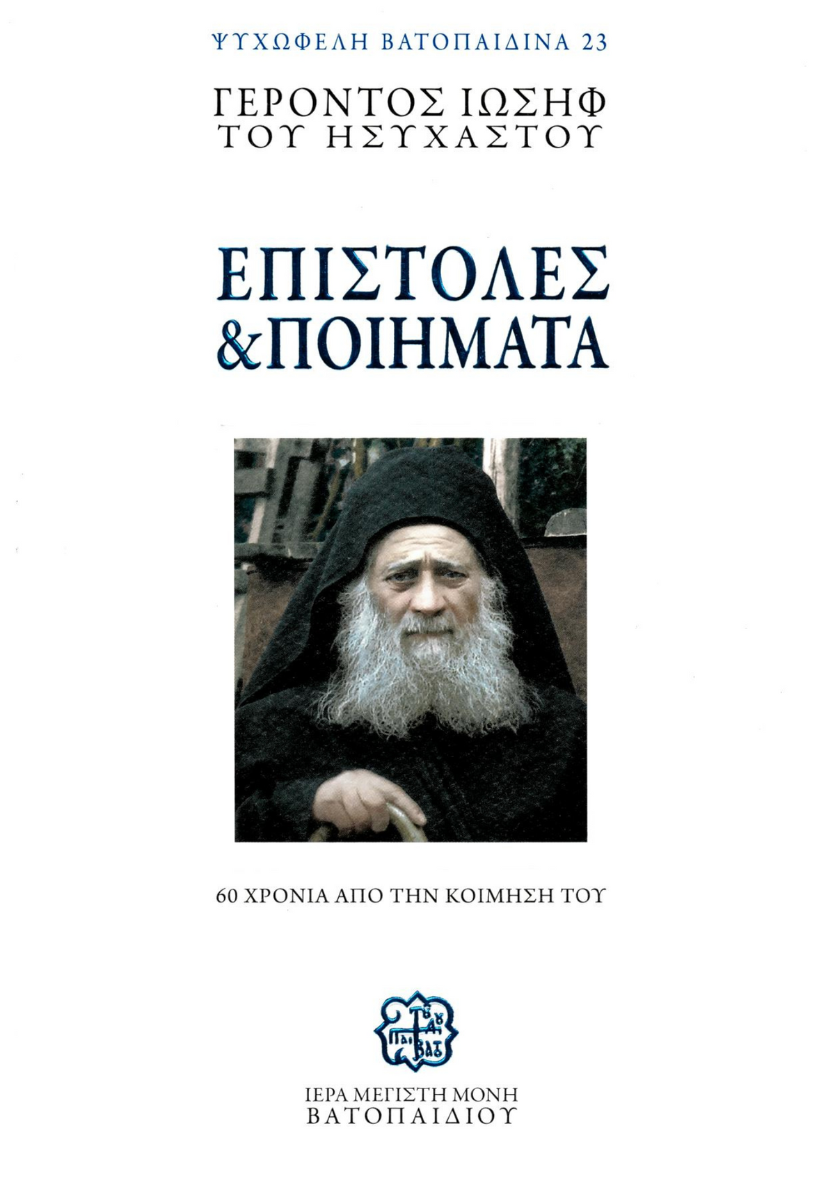ΕΠΙΣΤΟΛΕΣ ΚΑΙ ΠΟΙΗΜΑΤΑ– Enplo Editions