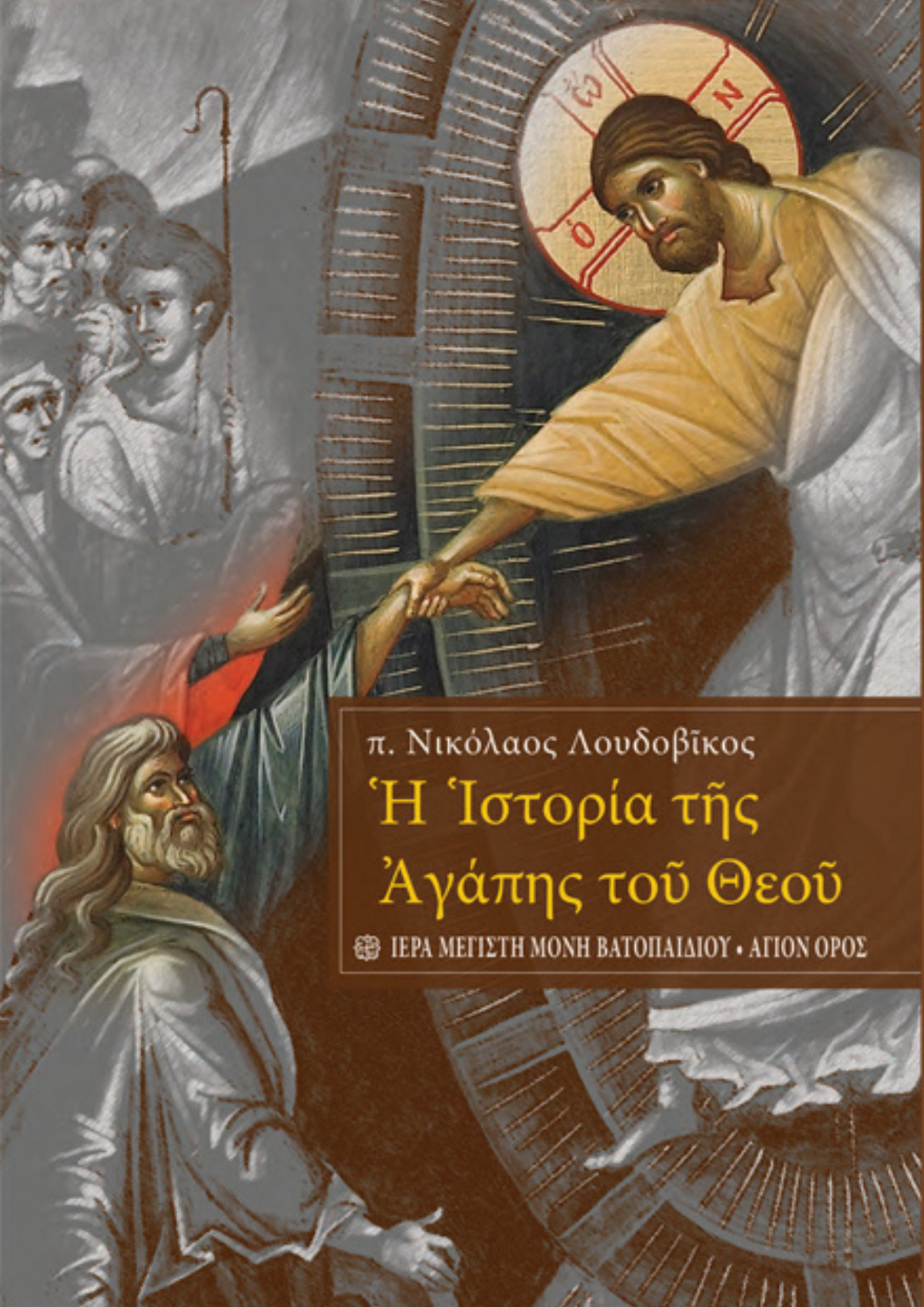 Η ΙΣΤΟΡΙΑ ΤΗΣ ΑΓΑΠΗΣ ΤΟΥ ΘΕΟΥ– Enplo Editions