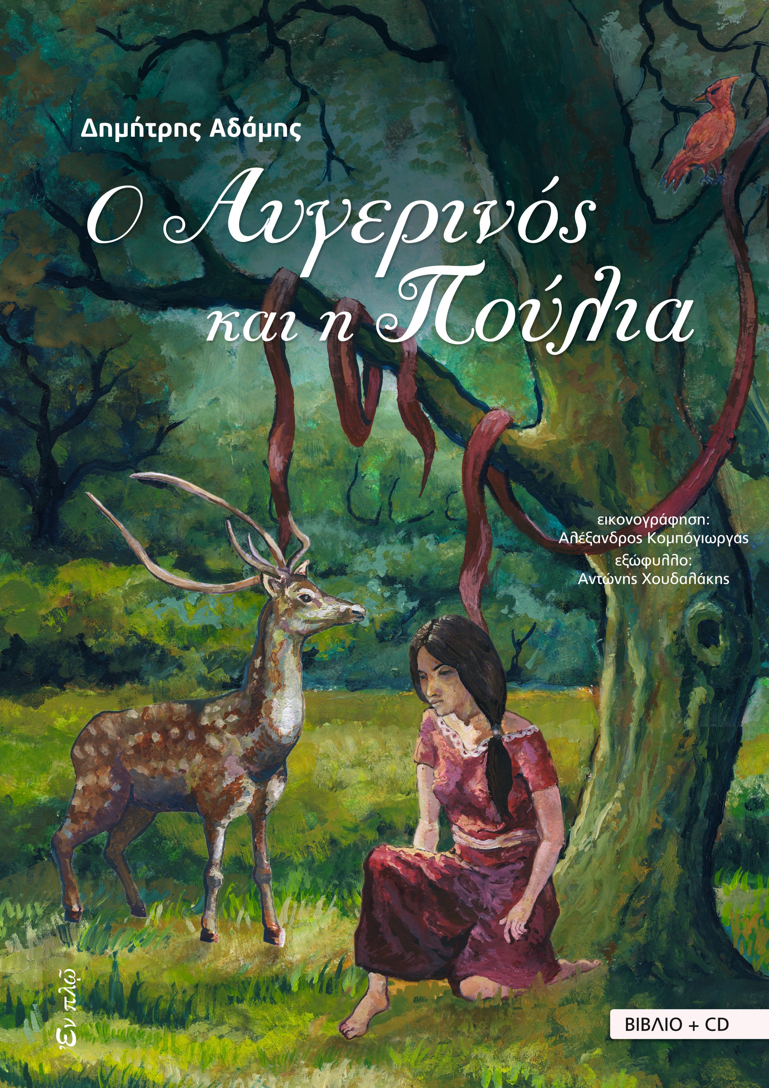 Ο ΑΥΓΕΡΙΝΟΣ ΚΑΙ Η ΠΟΥΛΙΑ (ΒΙΒΛΙΟ+CD)– Enplo Editions