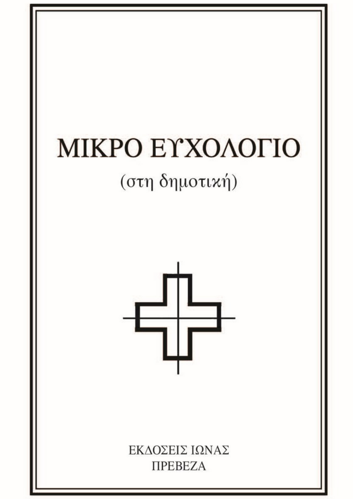 ΜΙΚΡΟ ΕΥΧΟΛΟΓΙΟ– Enplo Editions