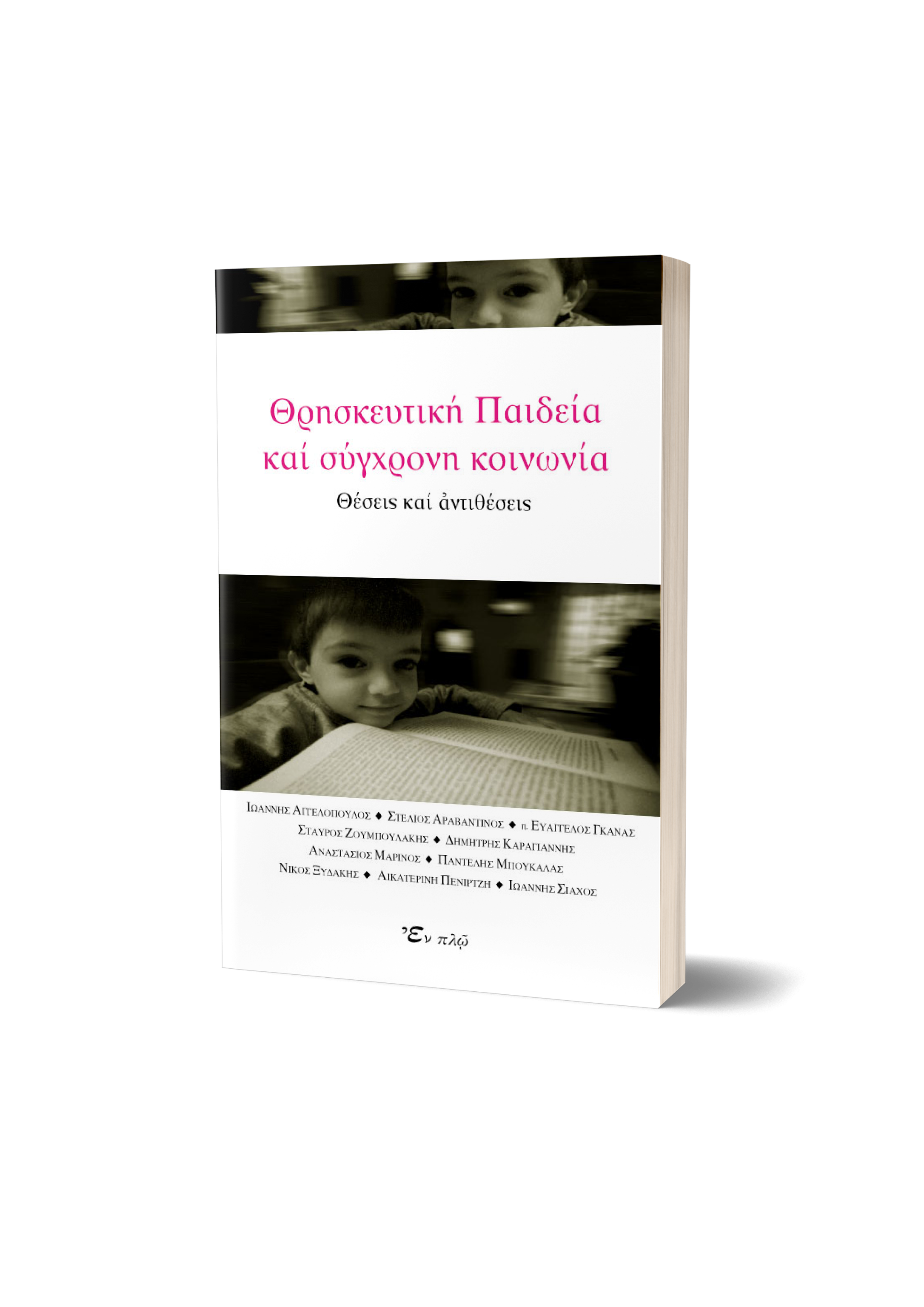 ΘΡΗΣΚΕΥΤΙΚΗ ΠΑΙΔΕΙΑ ΚΑΙ ΣΥΓΧΡΟΝΗ ΚΟΙΝΩΝΙΑ– Enplo Editions