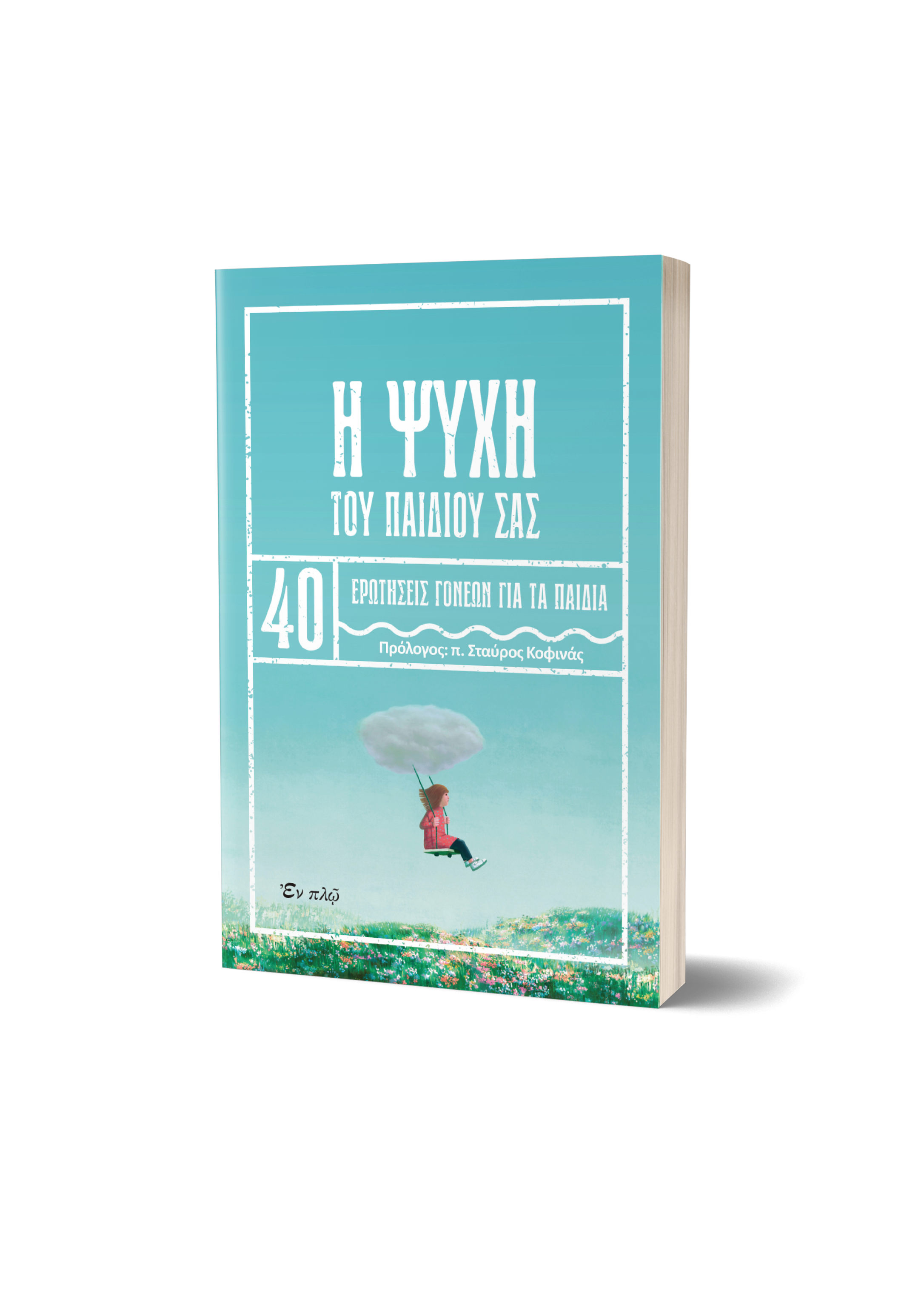 Η ΨΥΧΗ ΤΟΥ ΠΑΙΔΙΟΥ ΣΑΣ– Enplo Editions