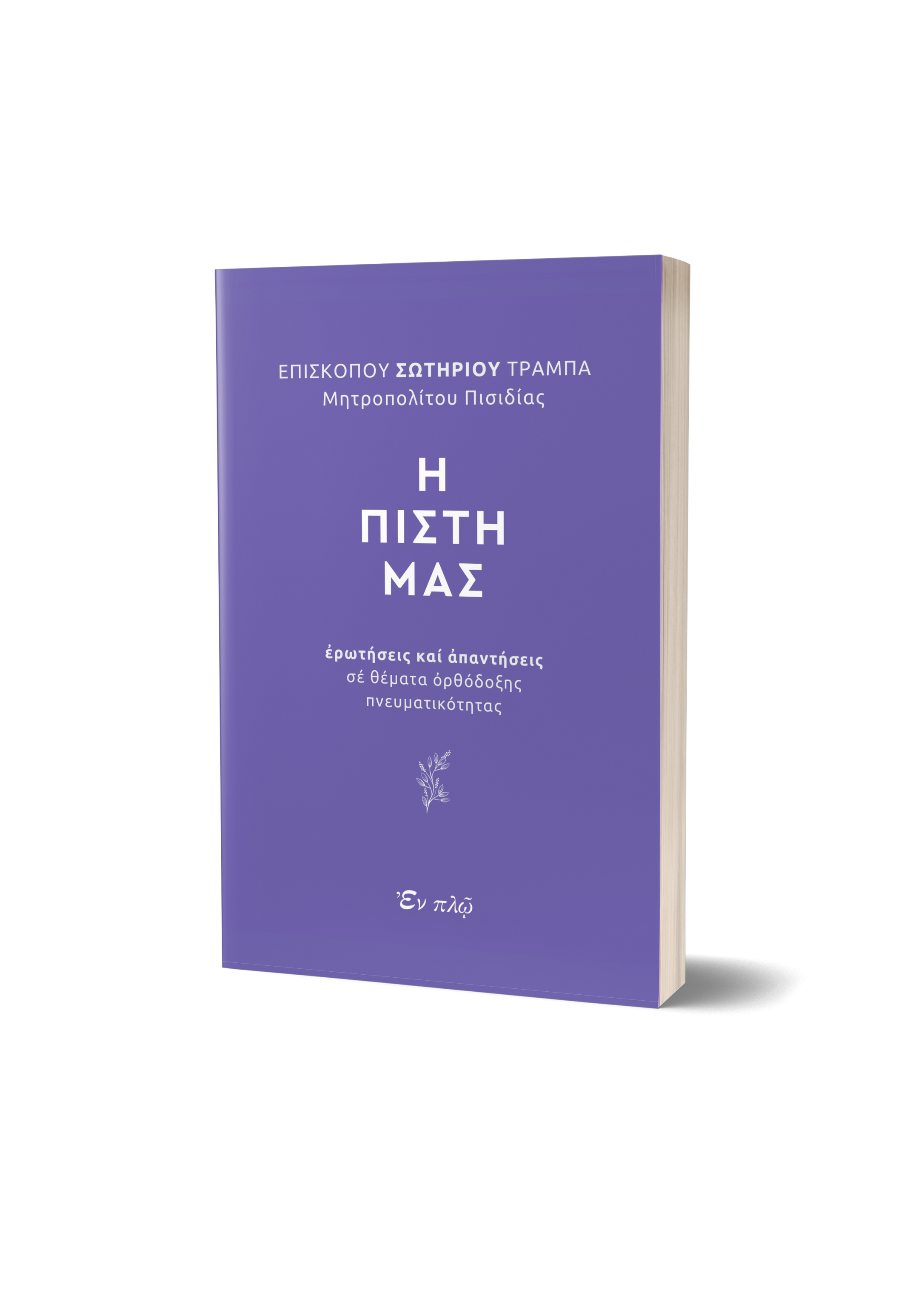 Η ΠΙΣΤΗ ΜΑΣ– Enplo Editions