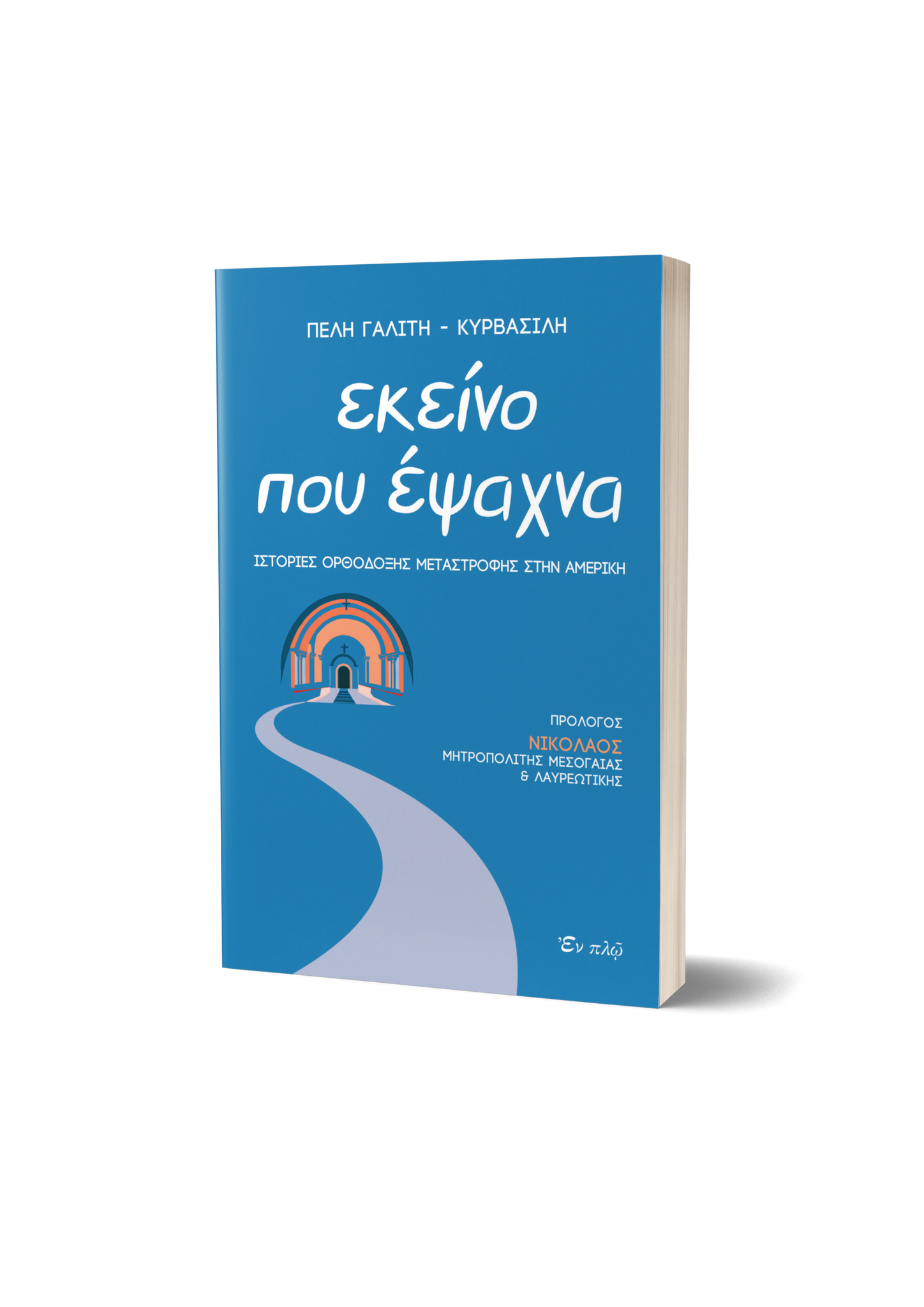 ΕΚΕΙΝΟ ΠΟΥ ΕΨΑΧΝΑ– Enplo Editions