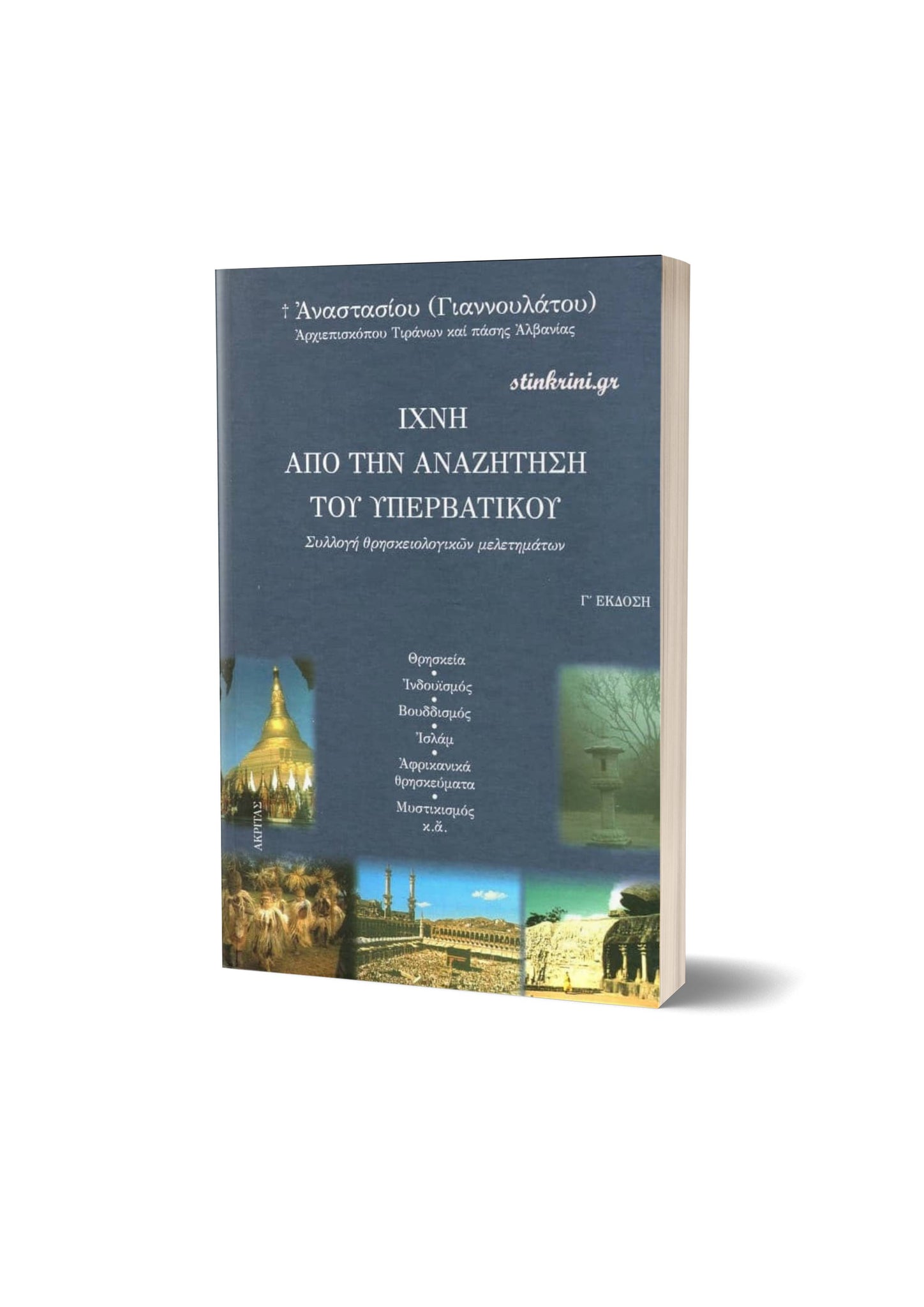 ΙΧΝΗ ΑΠΟ ΤΗΝ ΑΝΑΖΗΤΗΣΗ ΤΟΥ ΥΠΕΡΒΑΤΙΚΟΥ– Enplo Editions