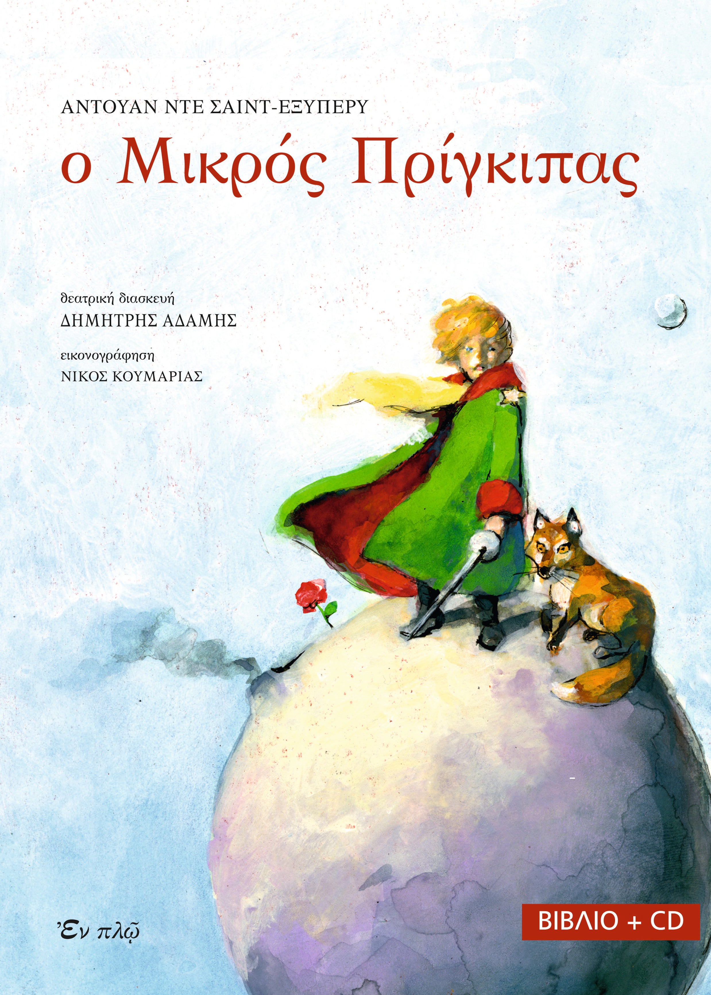 O ΜΙΚΡΟΣ ΠΡΙΓΚΙΠΑΣ (ΒΙΒΛΙΟ+CD)– Enplo Editions