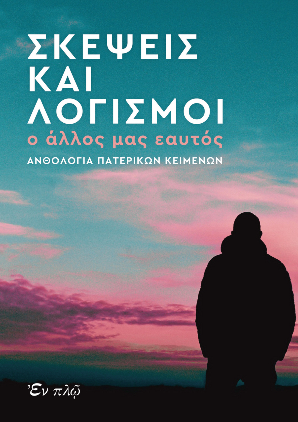 ΣΚΕΨΕΙΣ ΚΑΙ ΛΟΓΙΣΜΟΙ– Enplo Editions