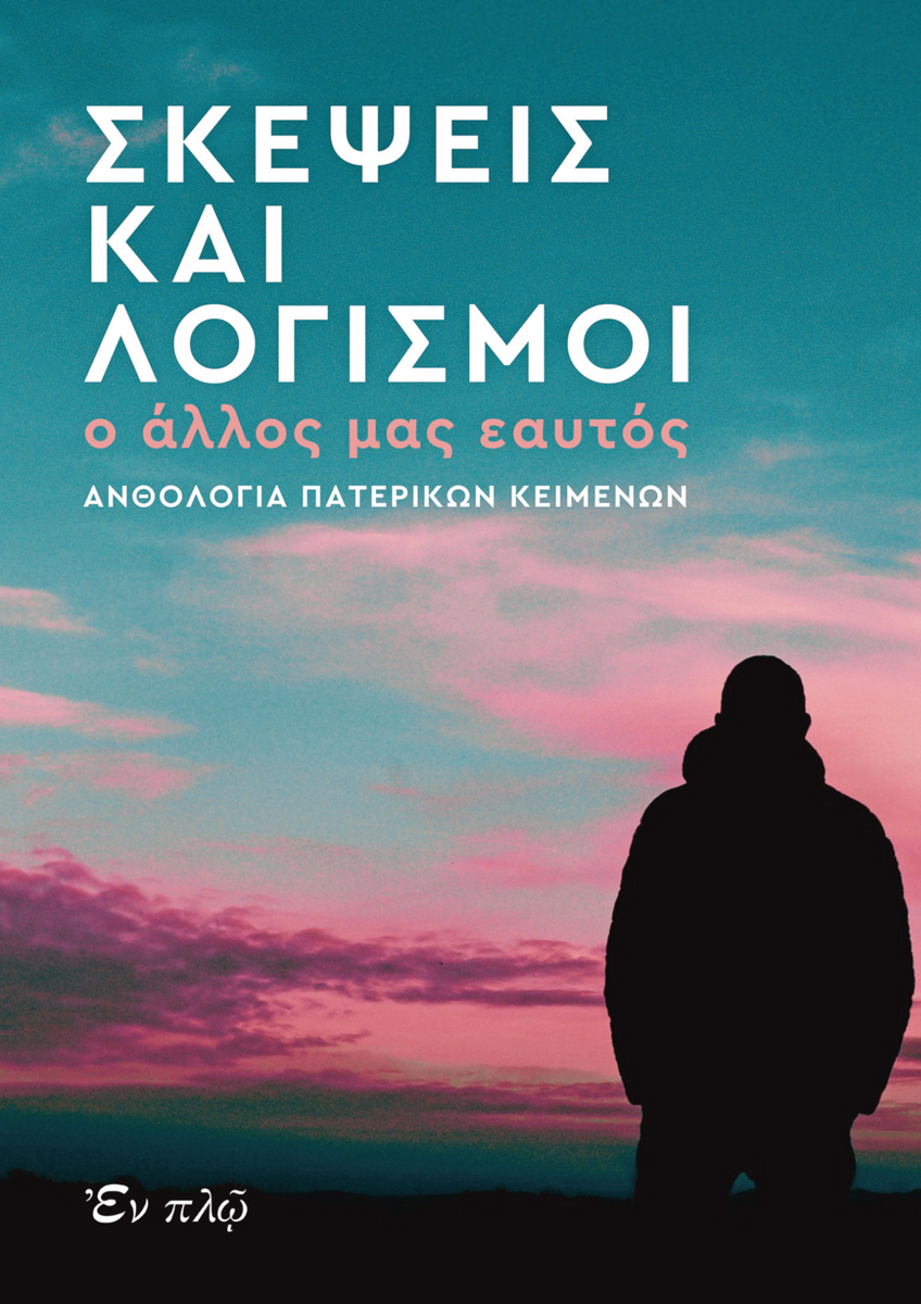 Εκδόσεις Εν Πλω– Enplo Editions