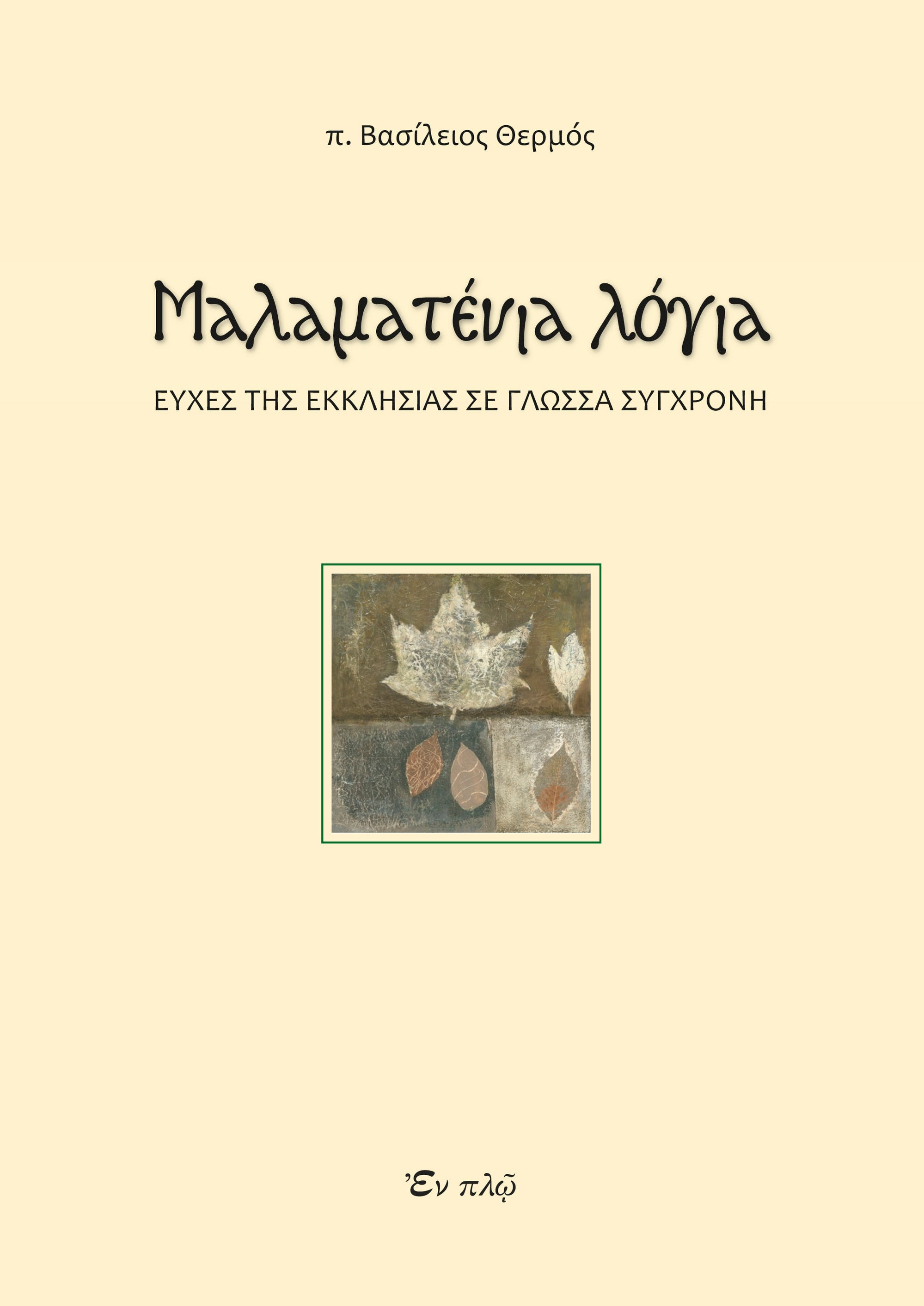 ΜΑΛΑΜΑΤΕΝΙΑ ΛΟΓΙΑ– Enplo Editions
