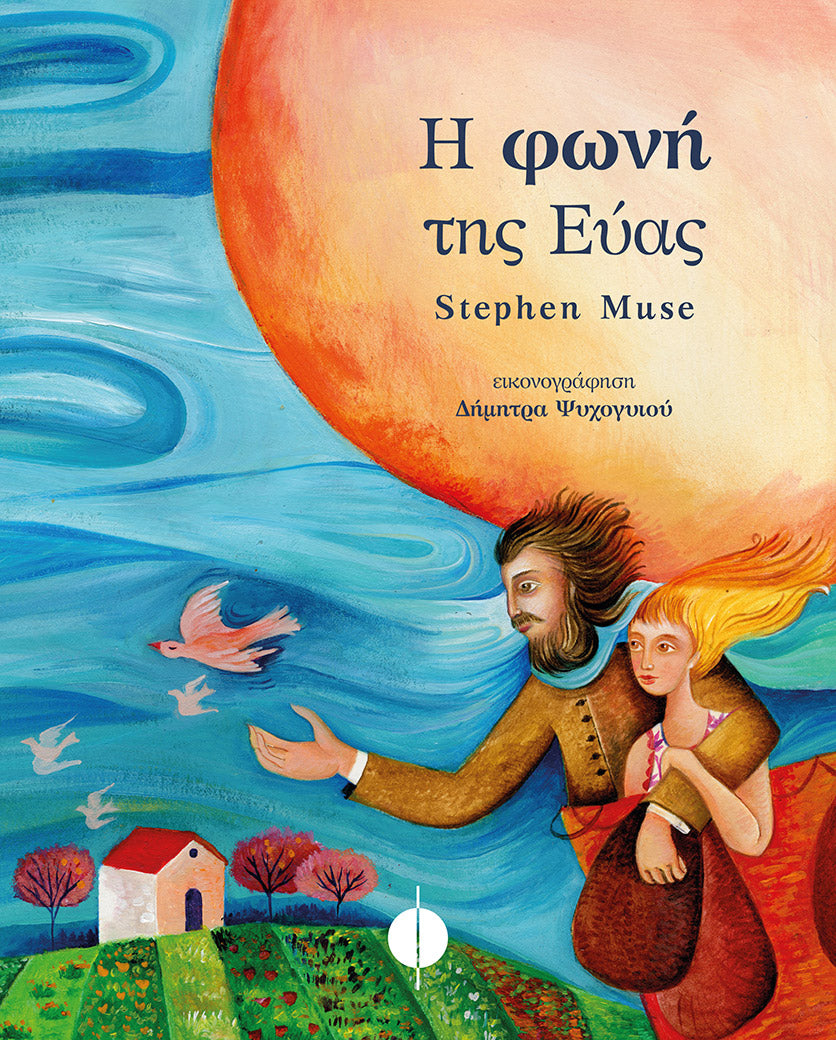 Η ΦΩΝΗ ΤΗΣ ΕΥΑΣ– Enplo Editions