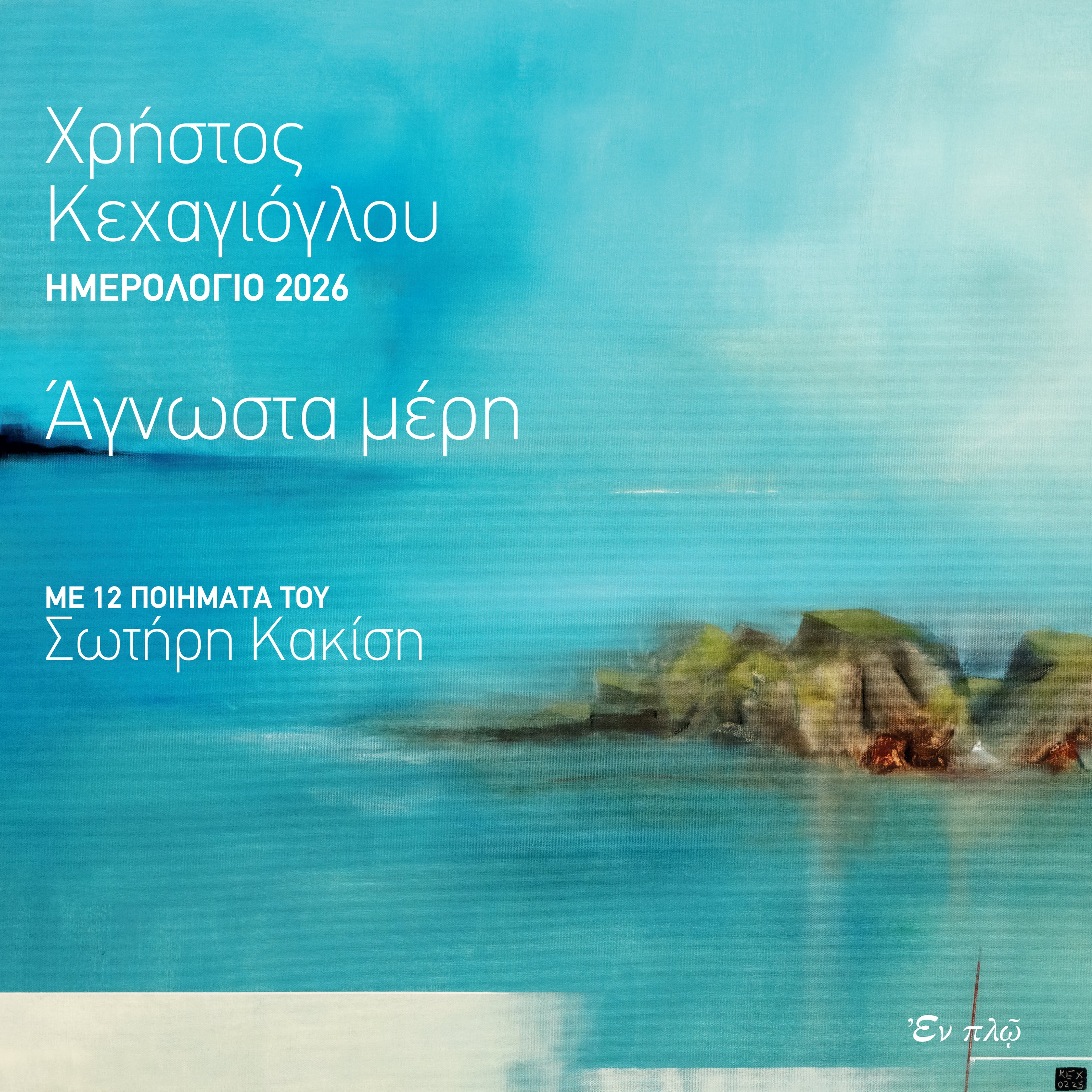 ΗΜΕΡΟΛΟΓΙΟ 2026: Άγνωστα μέρη– Enplo Editions